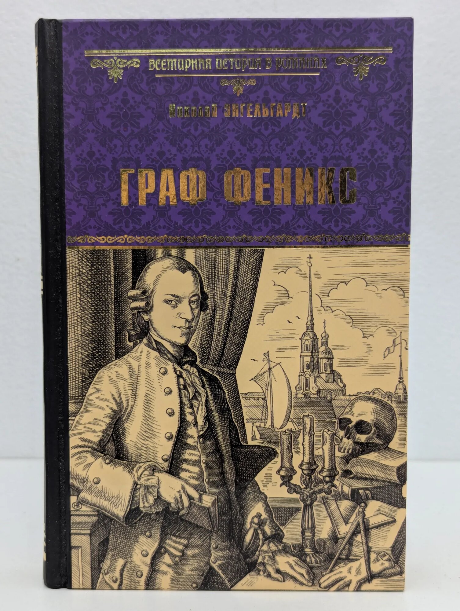 Граф Феникс. Калиостро Энгельгардт Николай Александрович 2021