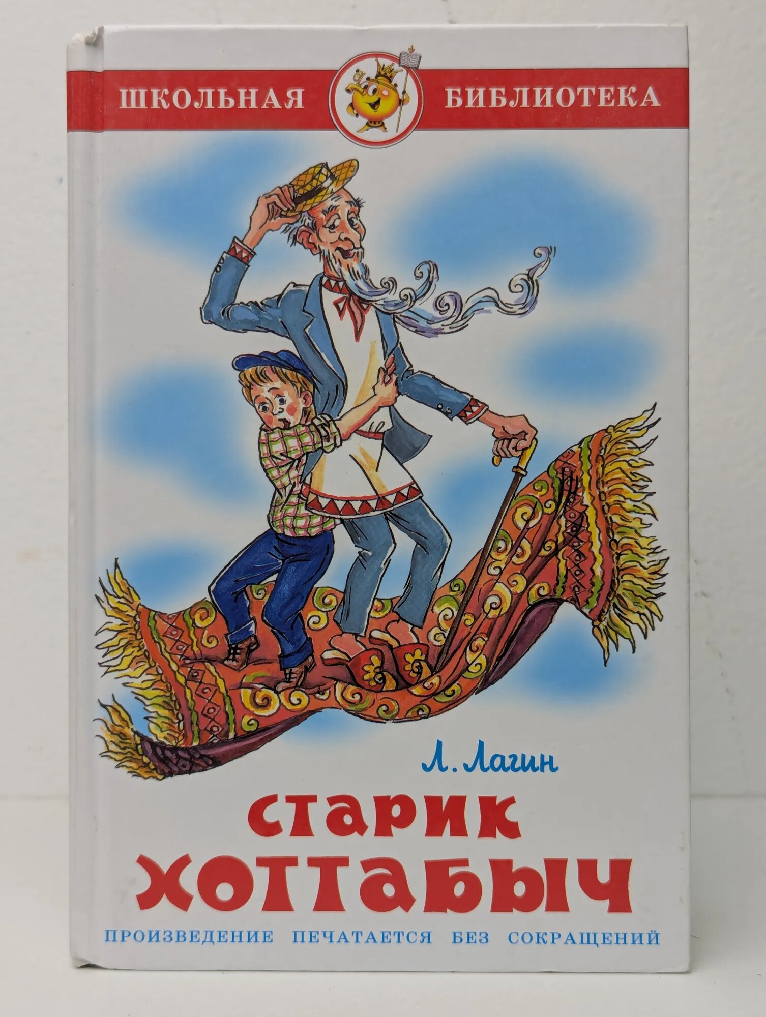 Старик Хоттабыч Лагин Лазарь Иосифович 2013