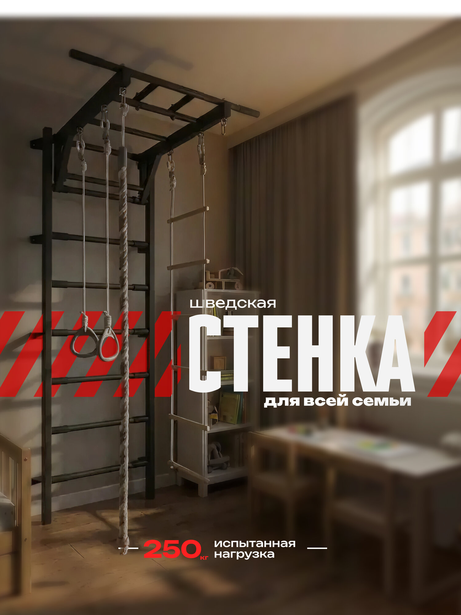 Шведская стенка с турником и навесным оборудованием для дома