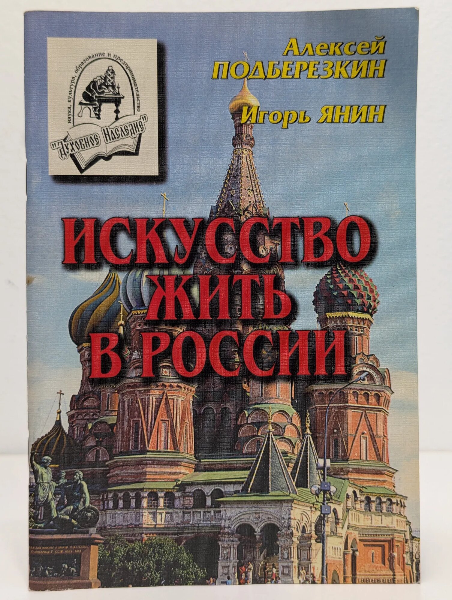 Искусство жить в России Янин Игорь Трофимович, Подберезкин Алексей Иванович 1997