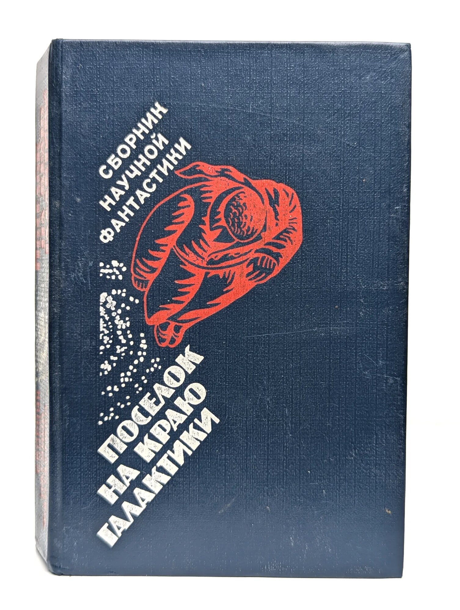 Поселок на краю Галактики. Сборник научной фантастики Сборник 1990