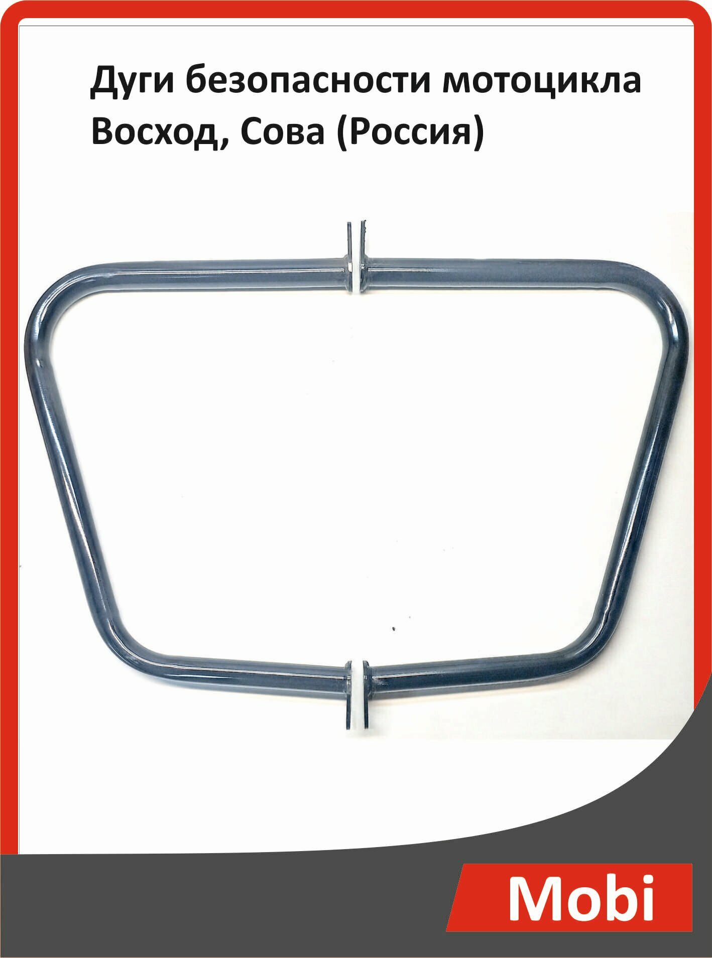 Дуги безопасности мотоцикла Восход, Сова (Россия) комплект