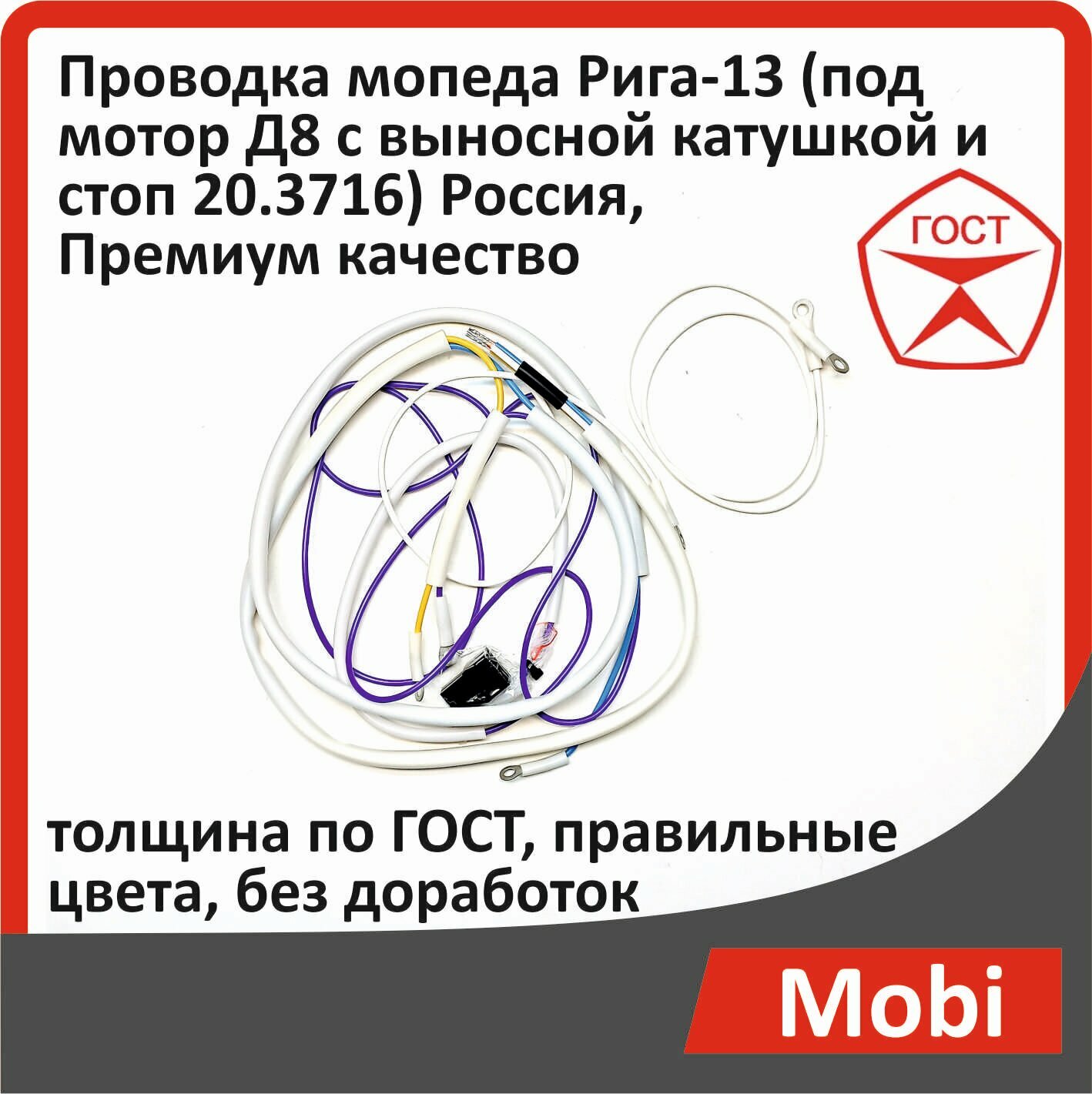 Проводка мопеда Рига-13 (под мотор Д8 с выносной катушкой и стоп 20.3716) завод г. Белгород, качество ГОСТ