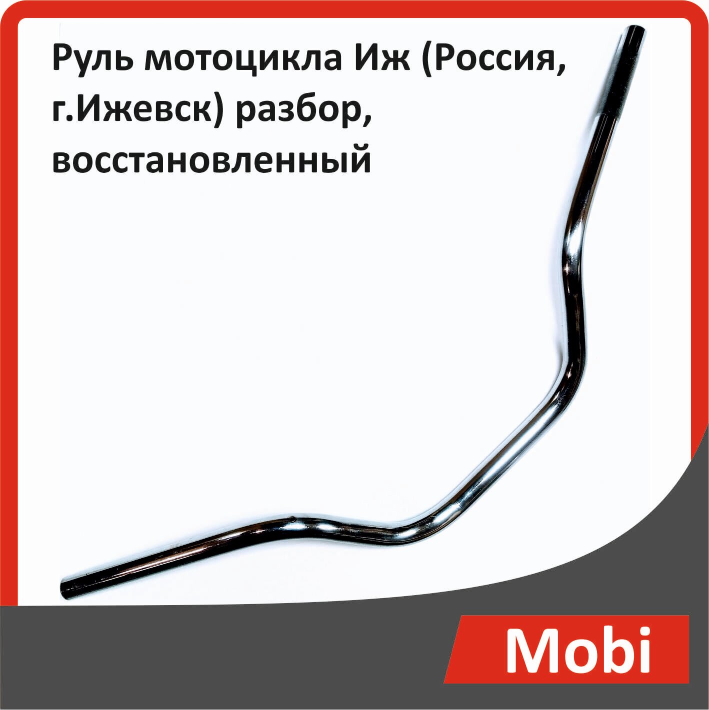 Руль мотоцикла Иж (Россия, г. Ижевск) разбор, восстановленный