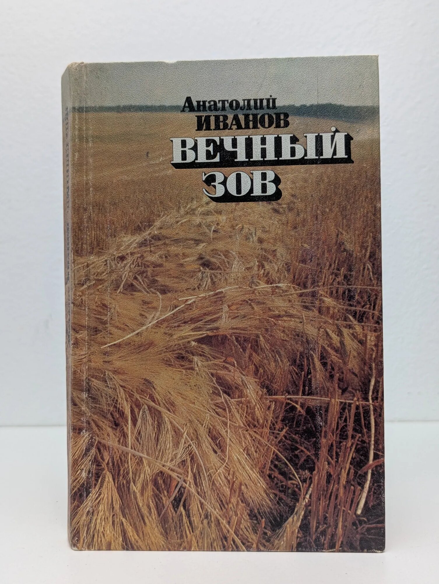 Вечный зов. Часть 5 Иванов Анатолий Степанович 1986