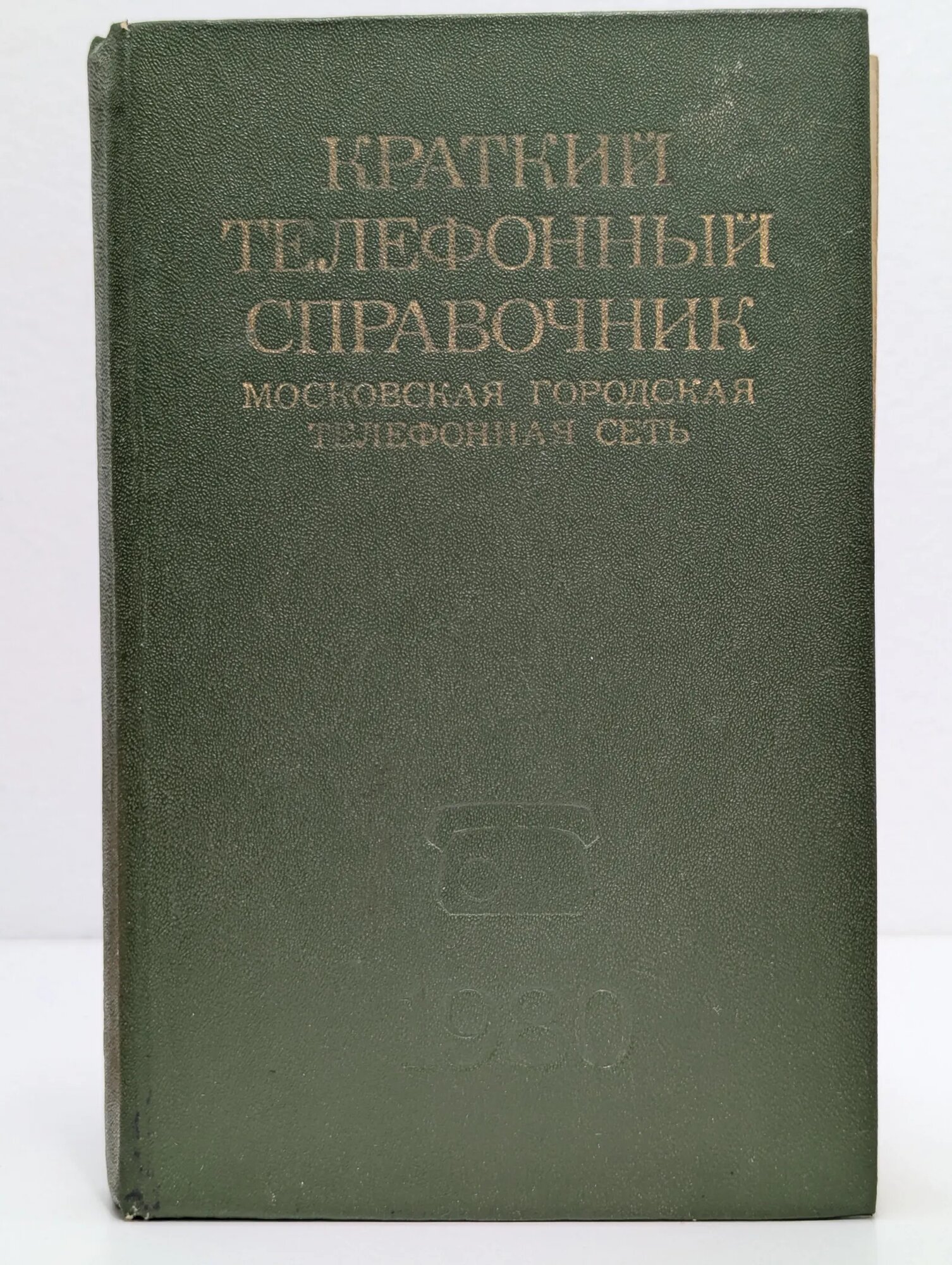 Краткий телефонный справочник. Московская городская телефонная сеть Азарх А. Г, Благова Л. Е, Данилова Р. В. (сост.) 1980