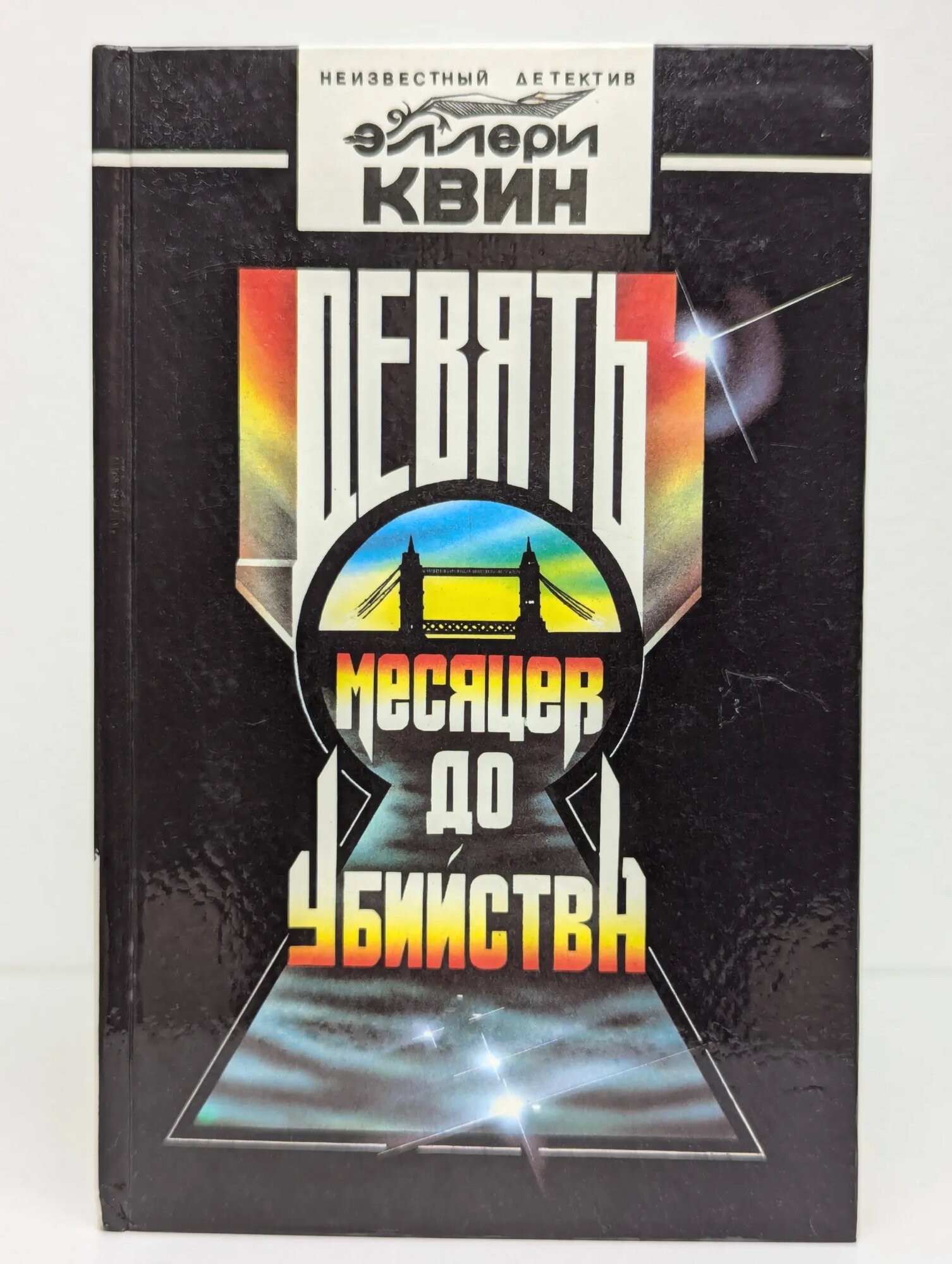 Девять месяцев до убийства Квин Эллери 1993