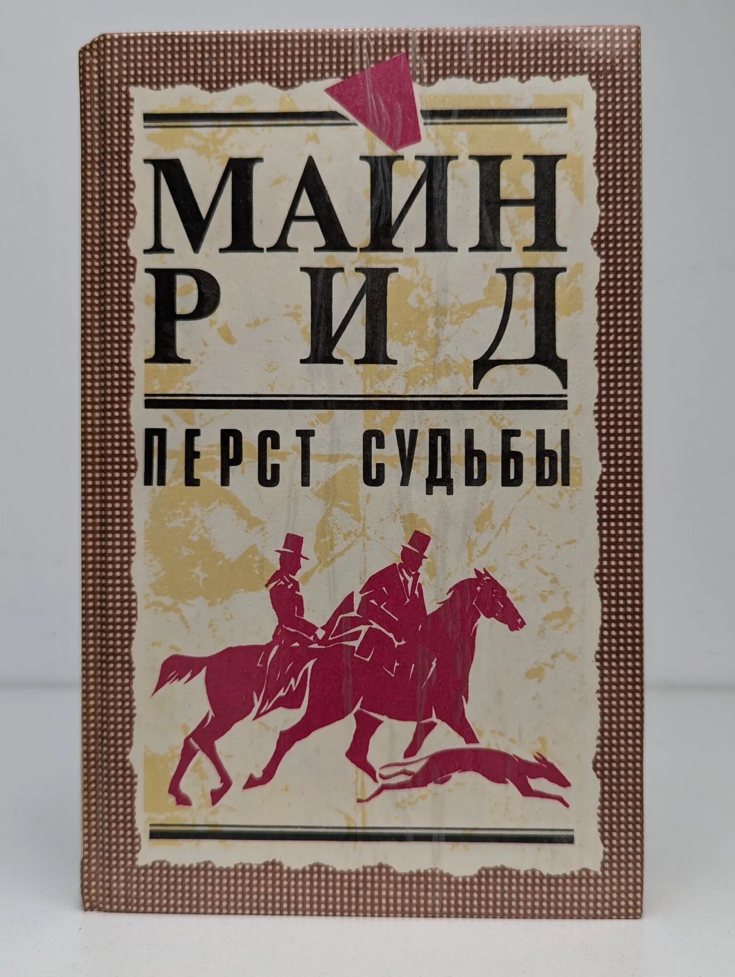 Перст судьбы Рид Майн 1993