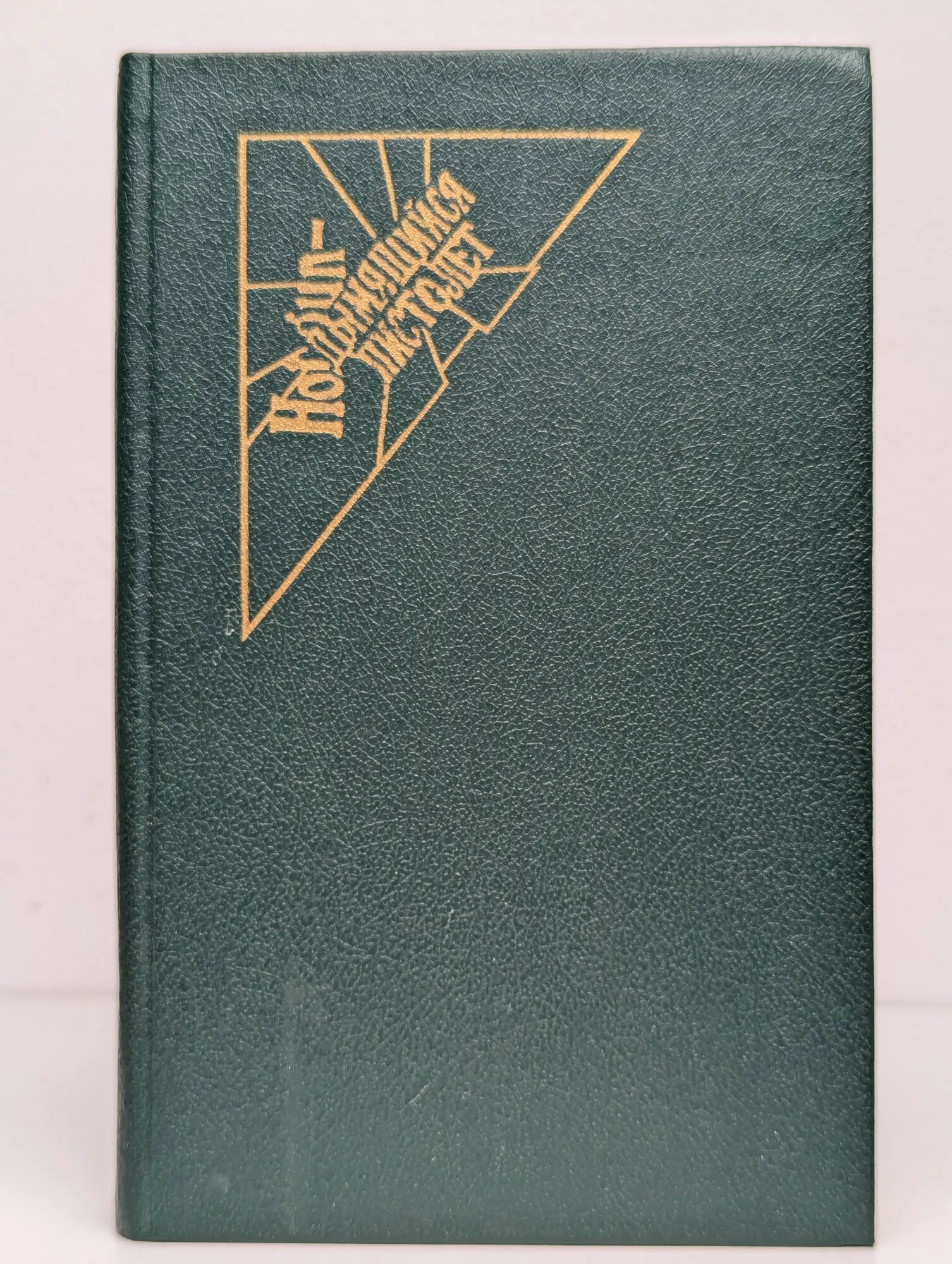 Дамочка что надо. Жертвенный лицедей. Белая ворона Старк Ричард 1996