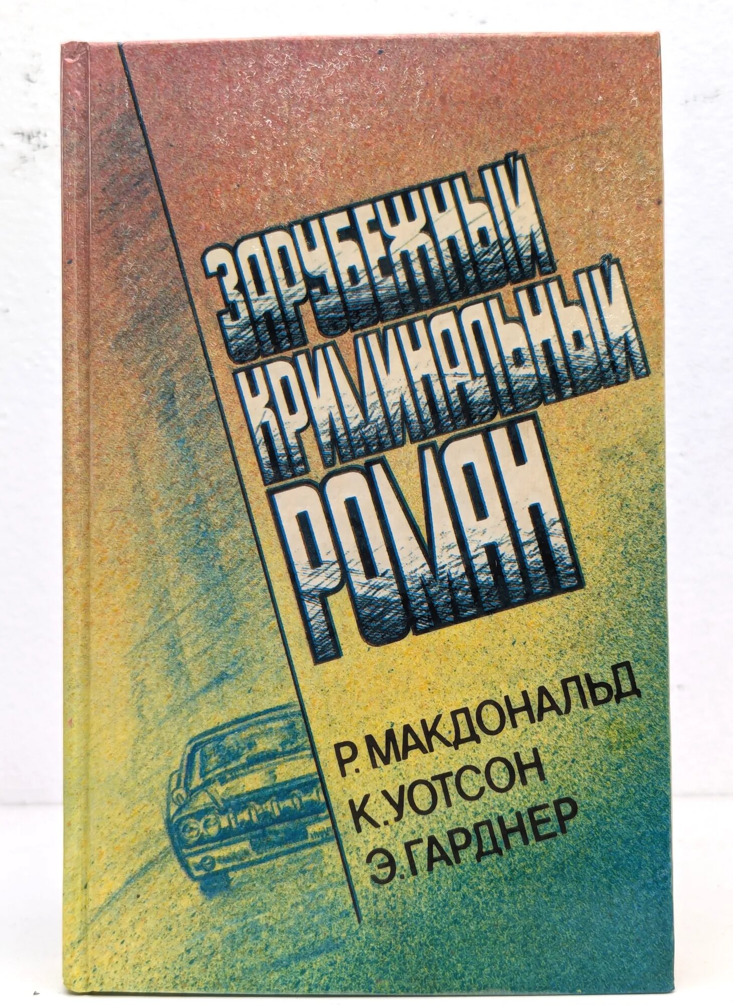 Зарубежный криминальный роман Макдональд Росс, Уотсон Колин, Гарднер Эрл 1991