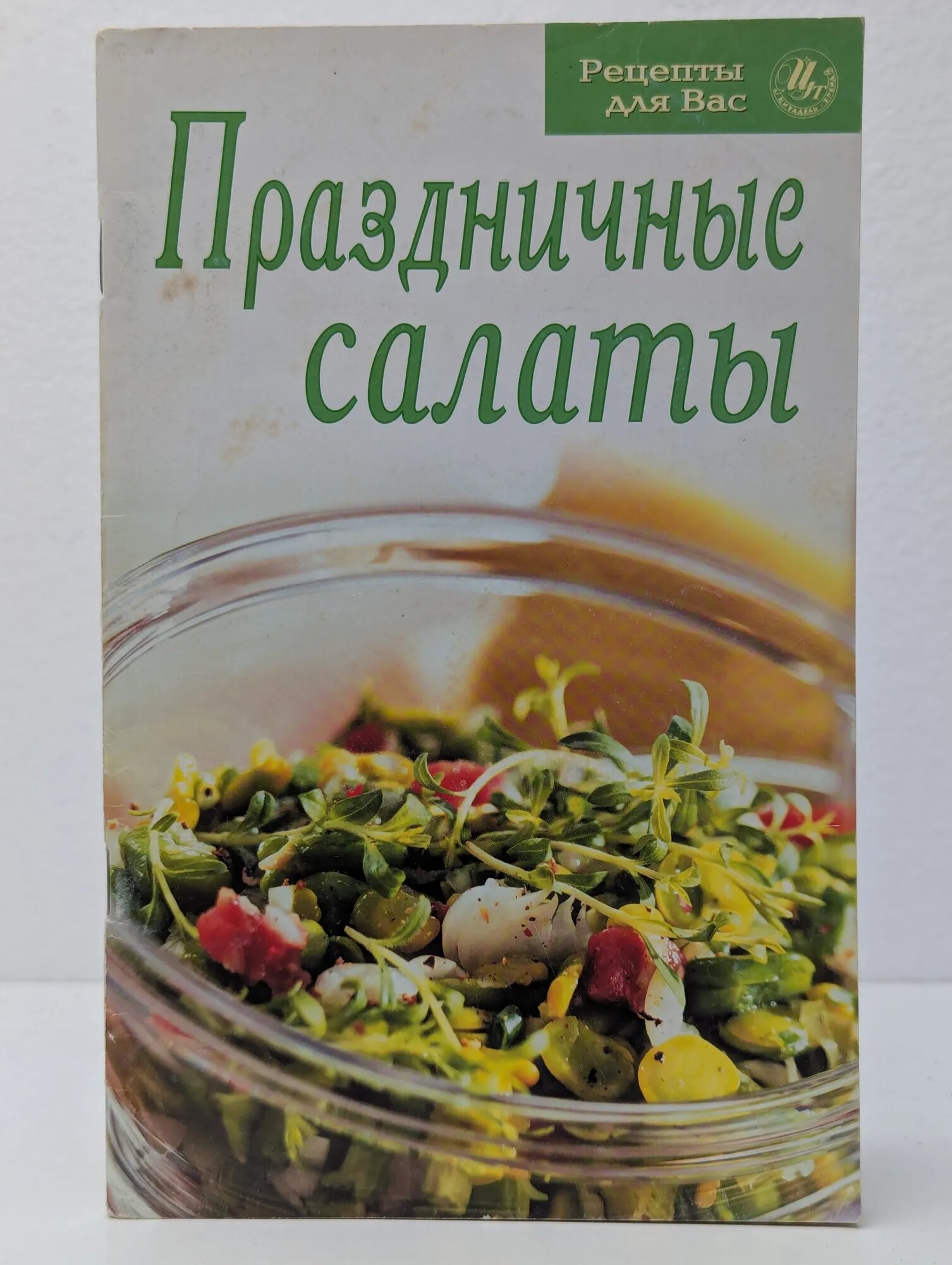 Праздничные салаты Сборник 2007