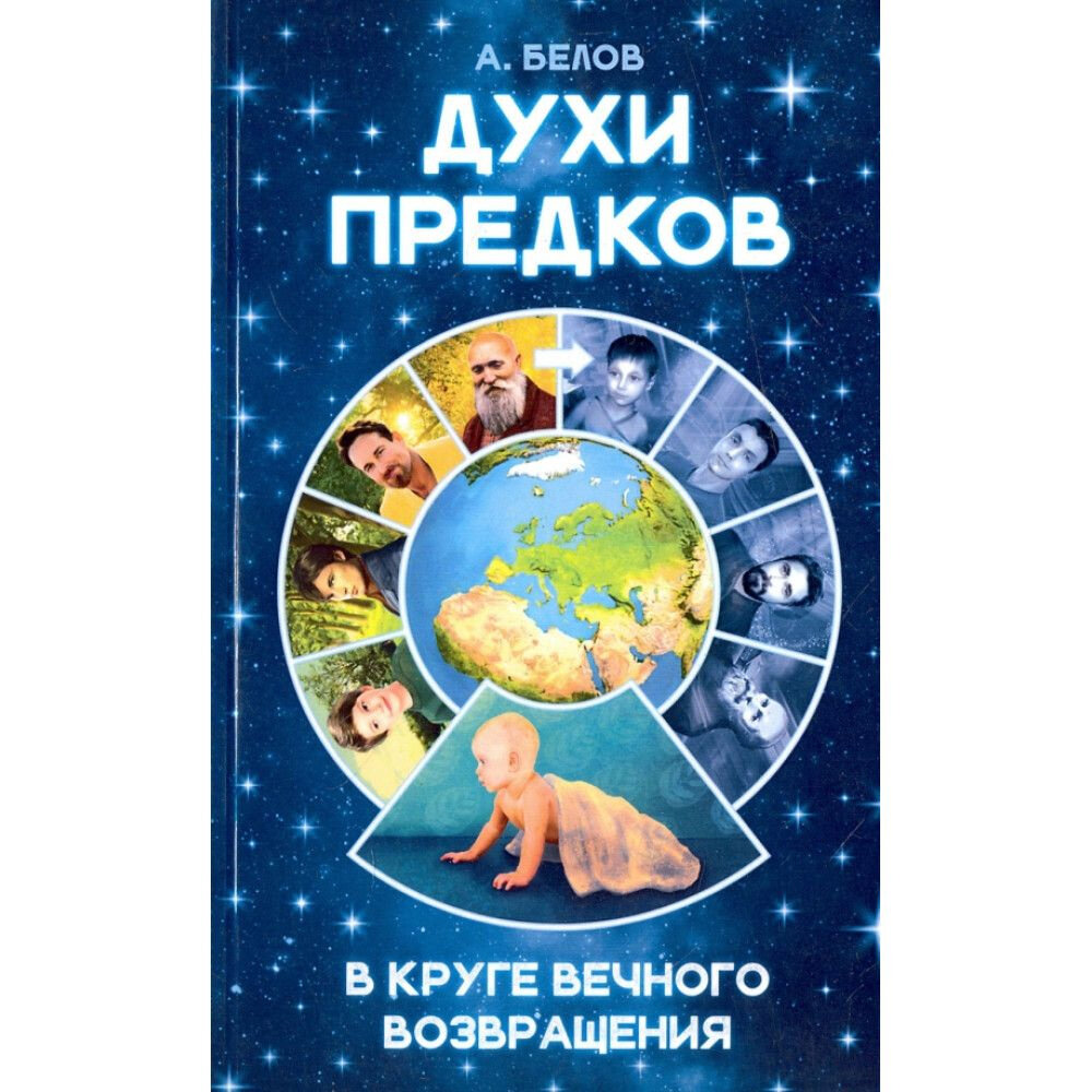 Духи предков. В круге вечного возвращения