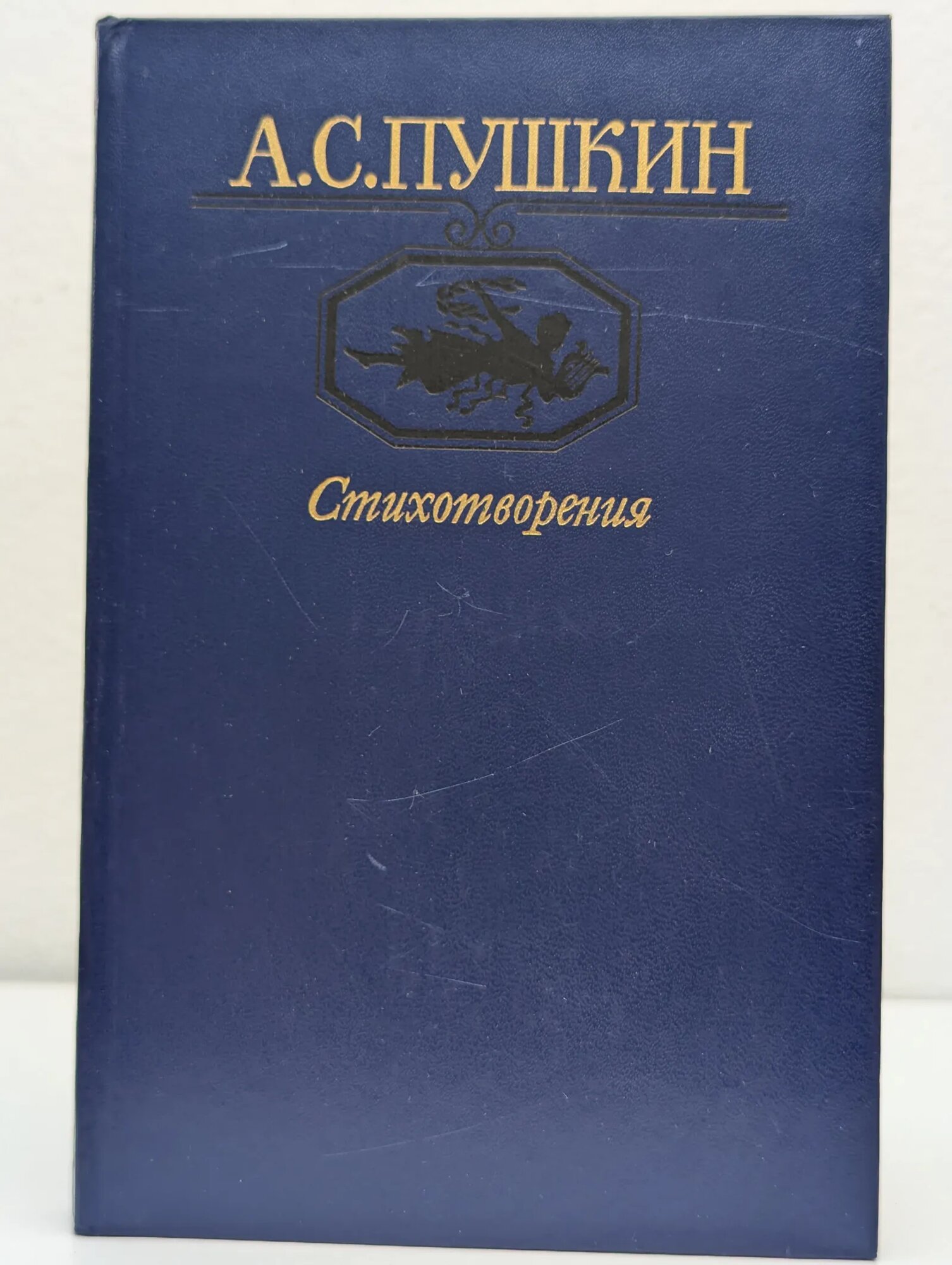 Стихотворения Пушкин Александр Сергеевич 1985