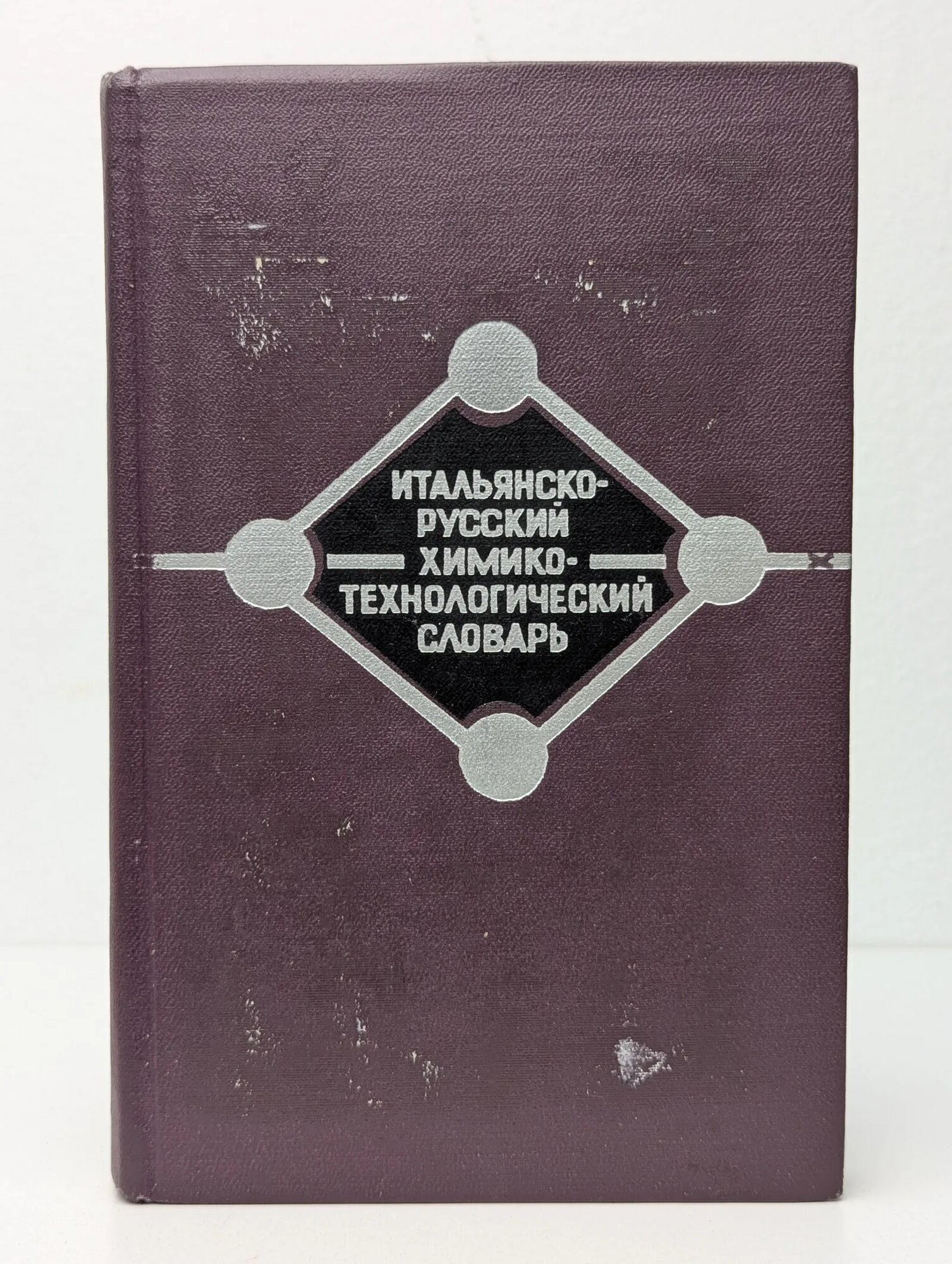 Итальянско-русский химико-технологический словарь Вольнов Илья Иванович, Керженевич Юрай Борисович (сост.) 1966