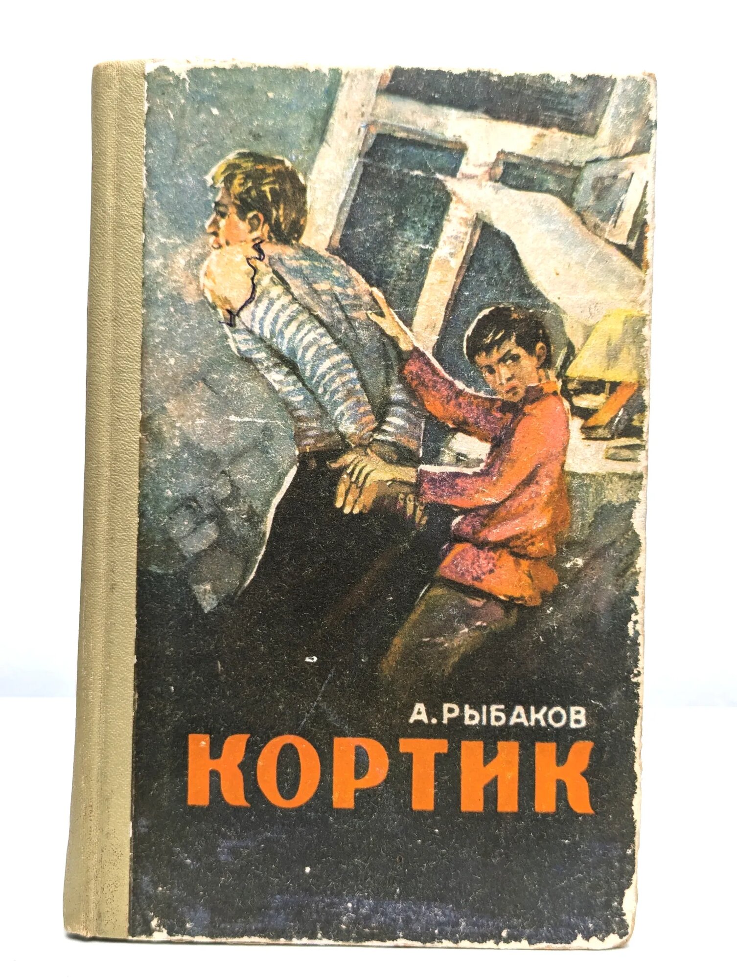 Кортик Рыбаков Анатолий Наумович 1976