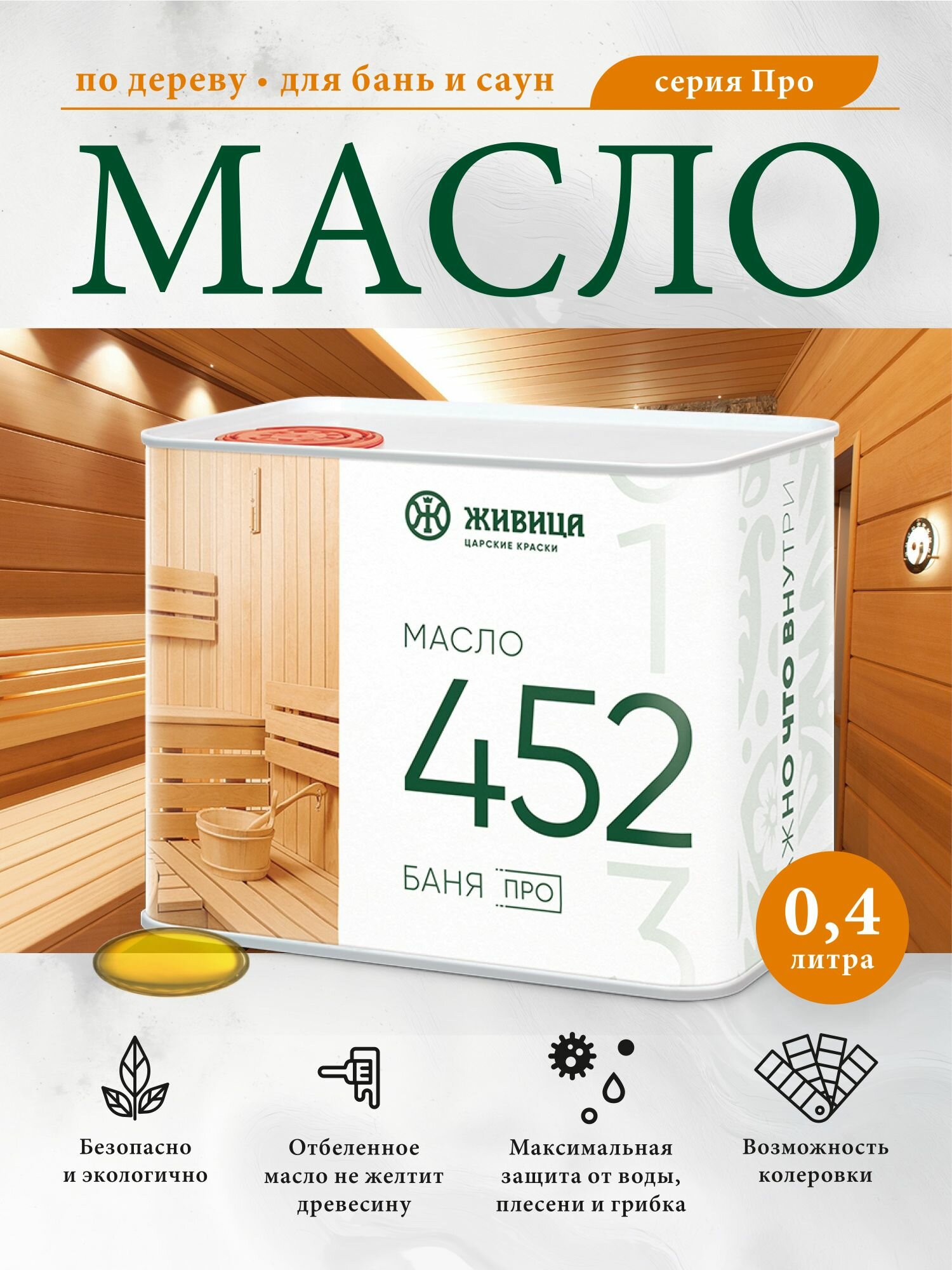 Защитное масло для дерева в бане, сауне, парной, "Живица", Баня Про, 0,4л