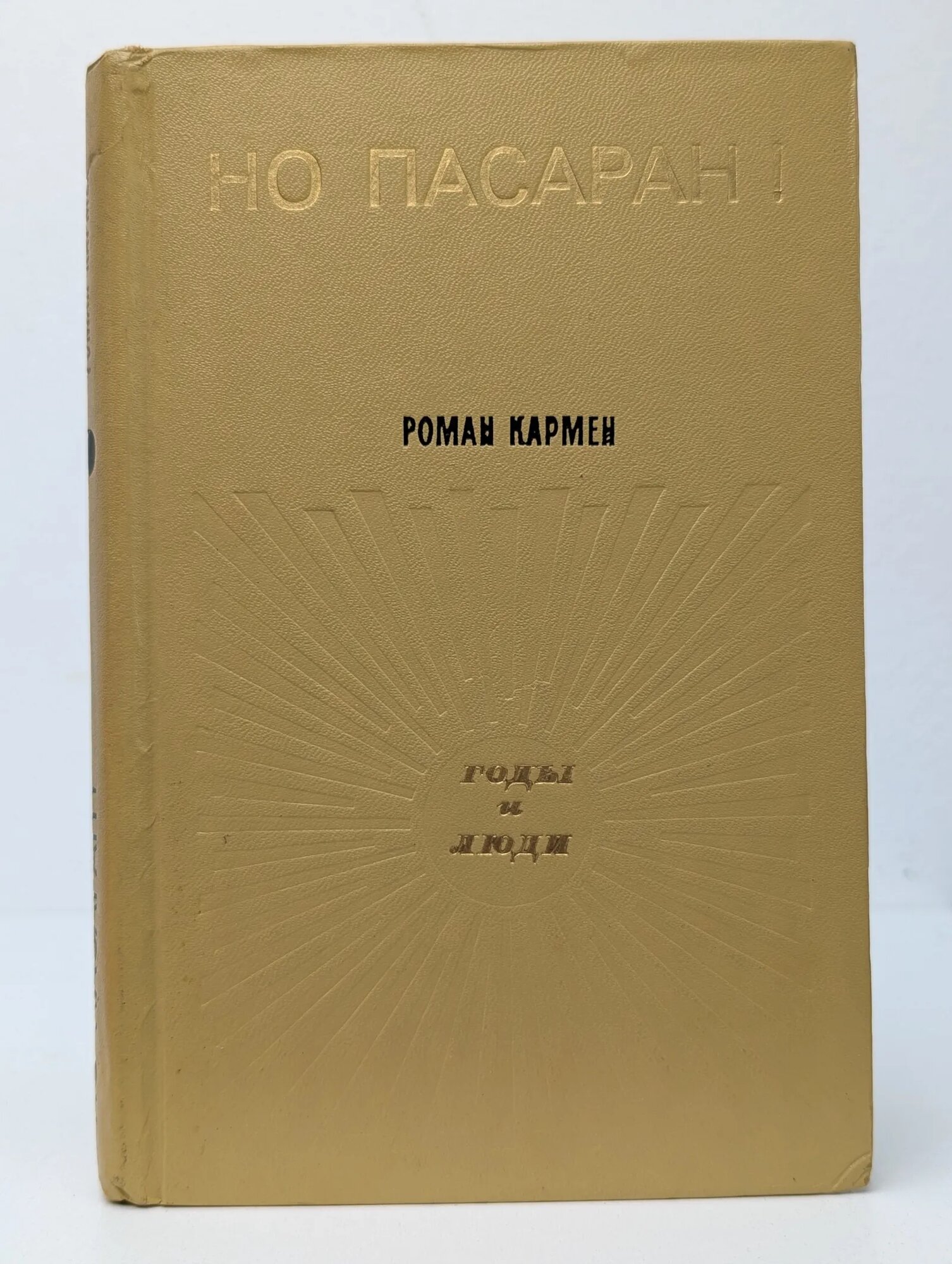 Но пасаран! Кармен Роман Лазаревич 1972