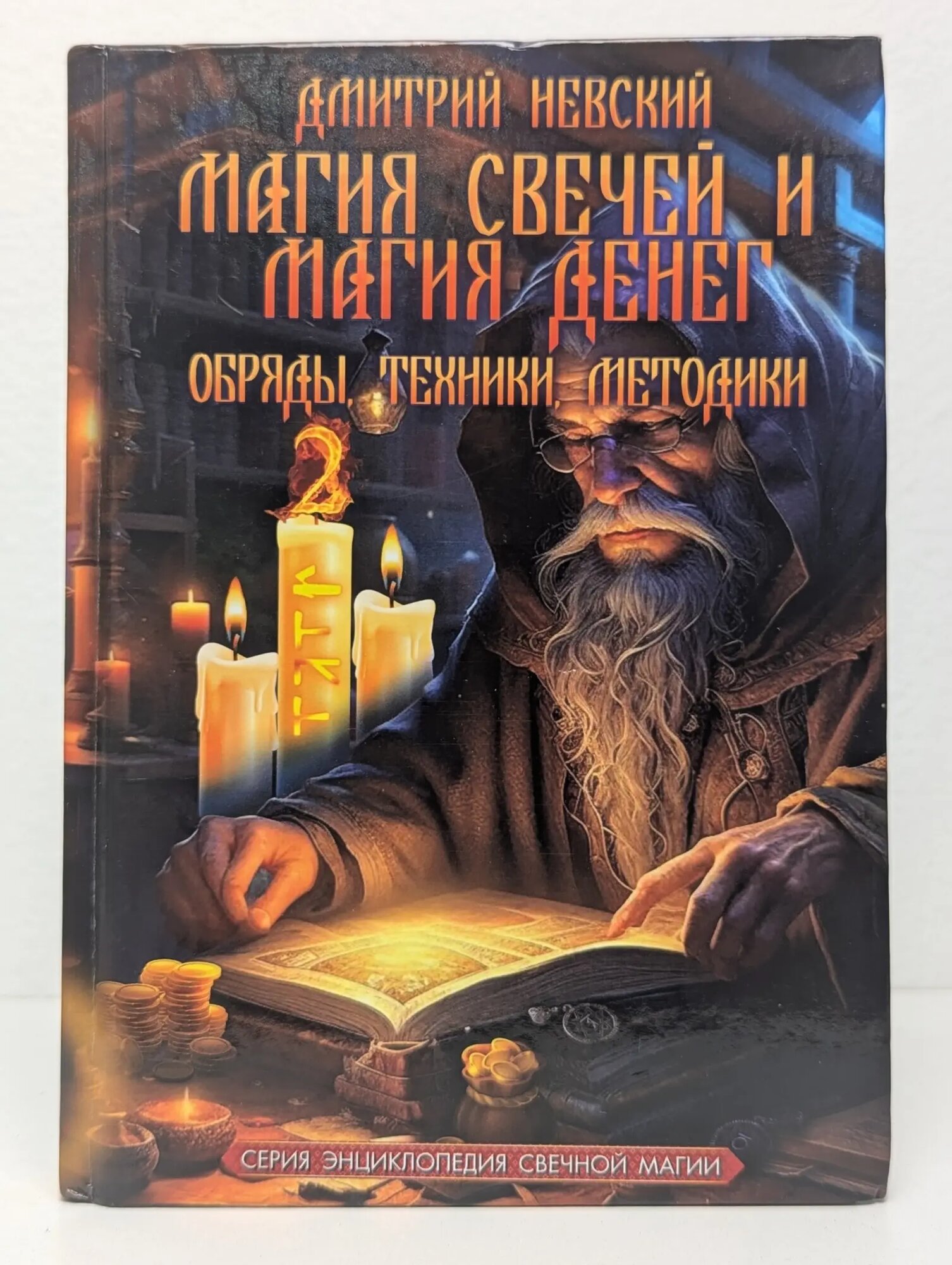 Магия свечей и Магия денег. Обряды, Техники, Методики Невский Дмитрий Владимирович 2023