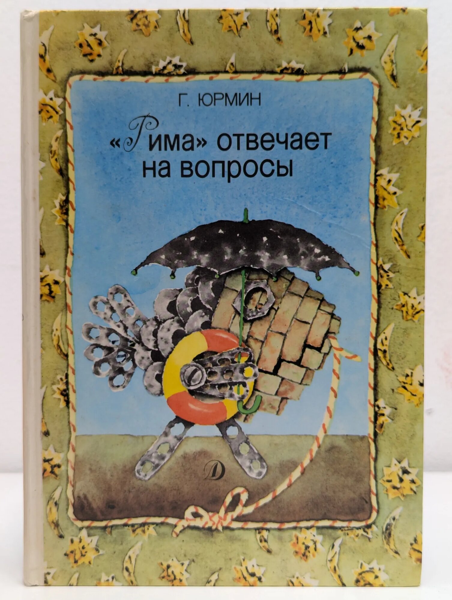 «Рима» отвечает на вопросы Юрмин Георгий Альфредович 1988