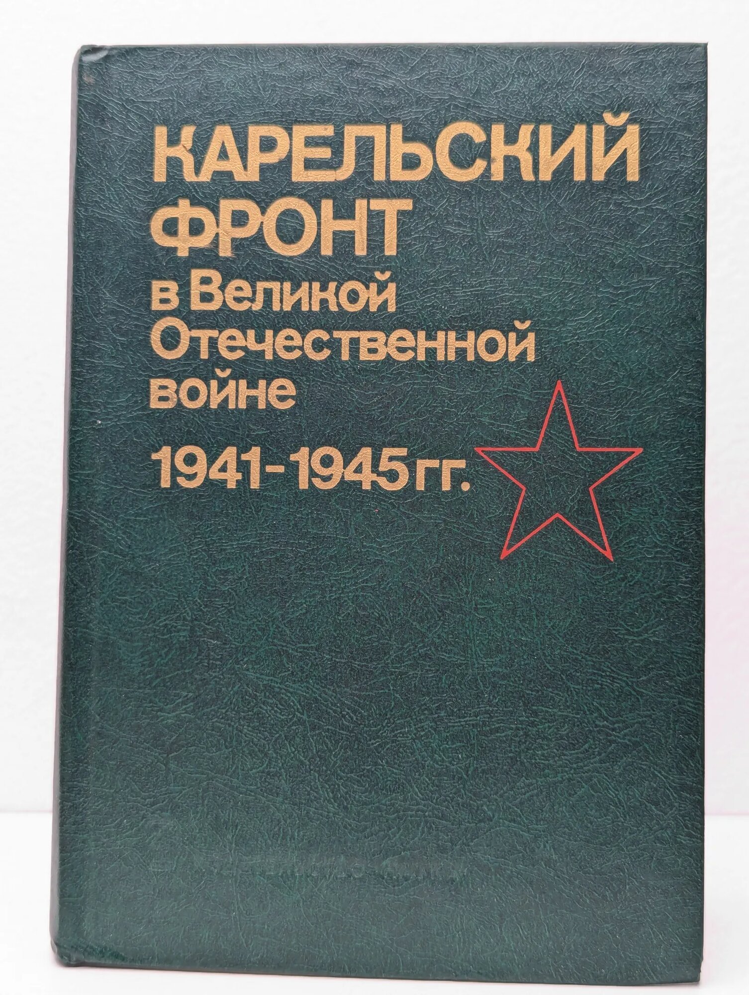 Карельский фронт в Великой Отечественной войне 1941–1945 гг. Бабин Алексей Иванович (ред.) 1984