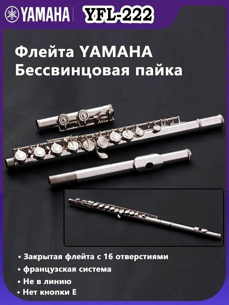 YAMAHA Флейта YFL-222, стандарт для начинающих, Флейта с серебряным напылением 16 Закрытая камера