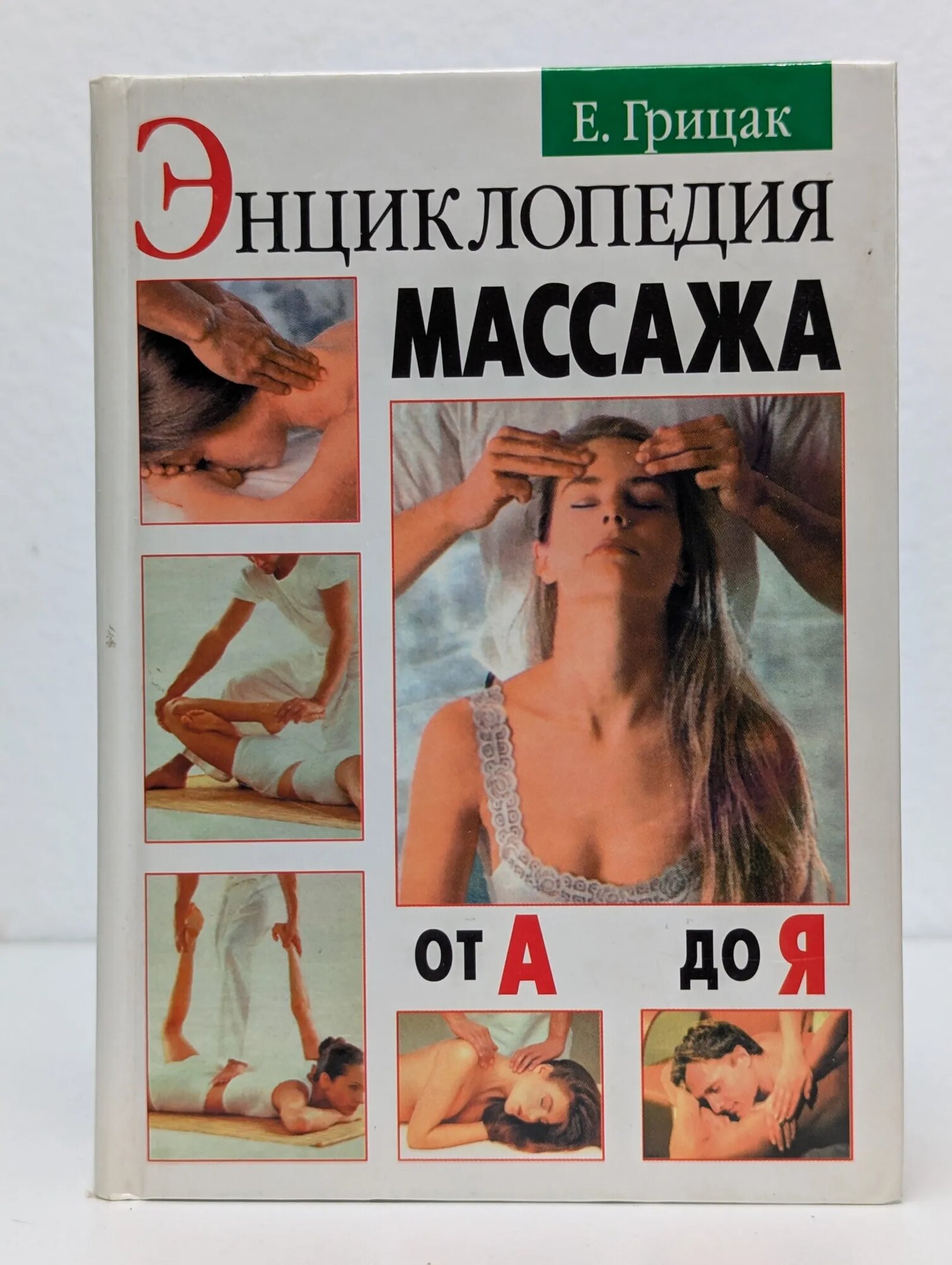 Энциклопедия массажа от А до Я Грицак Елена Николаевна 2008