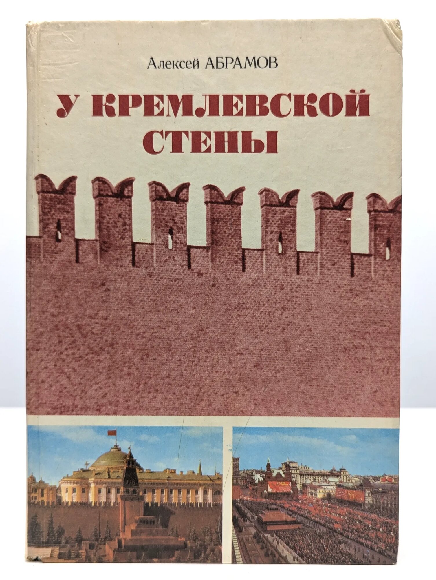 У Кремлевской стены Абрамов Алексей Сергеевич 1983