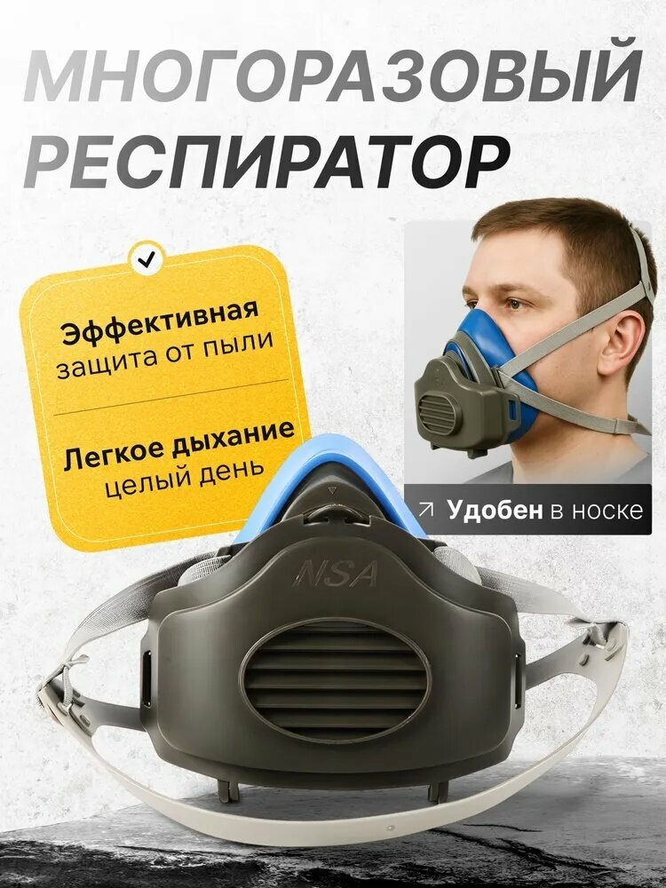 Респиратор от пыли, Маска для защиты многоразовая