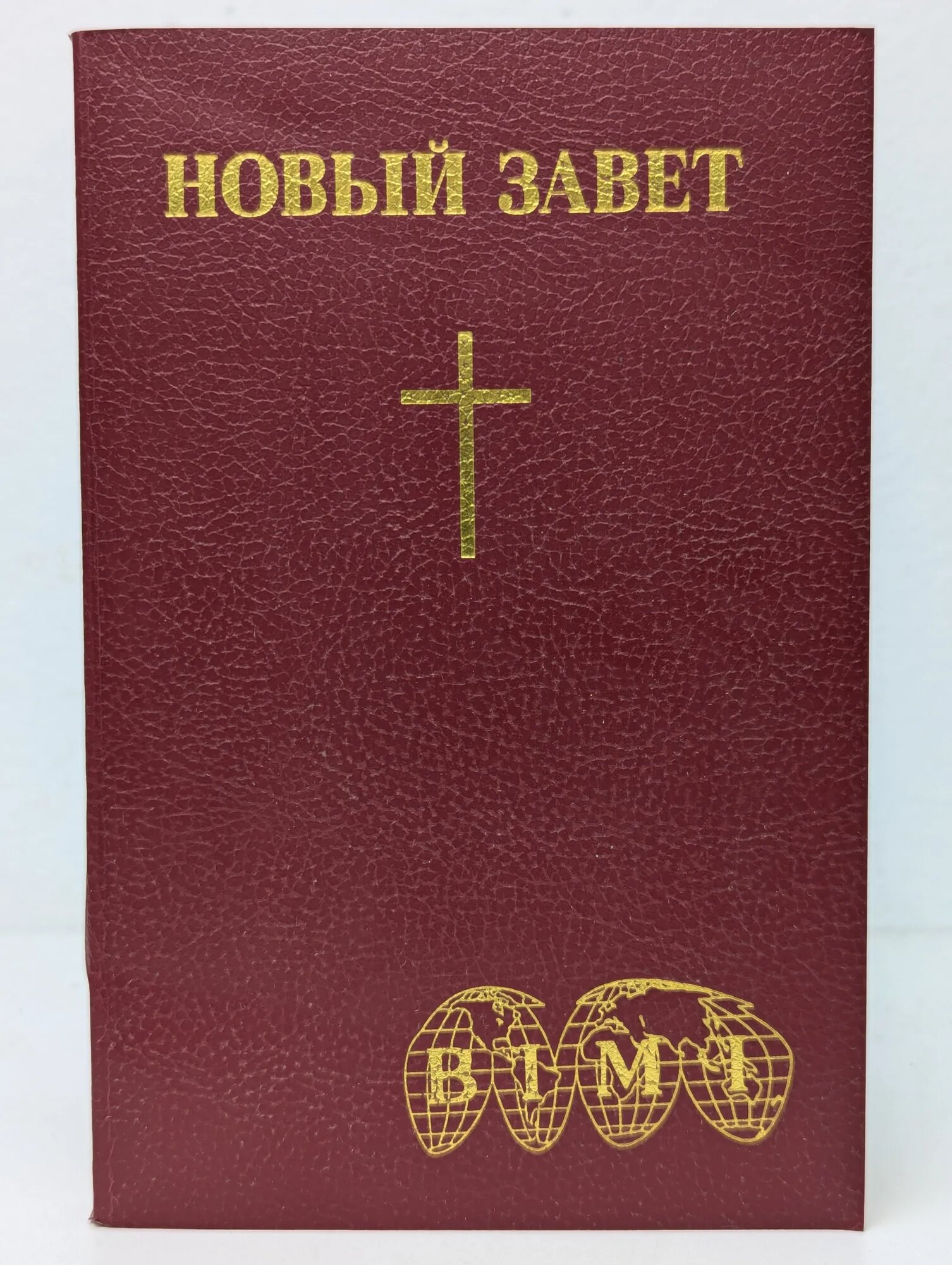 Новый Завет Сборник 1990