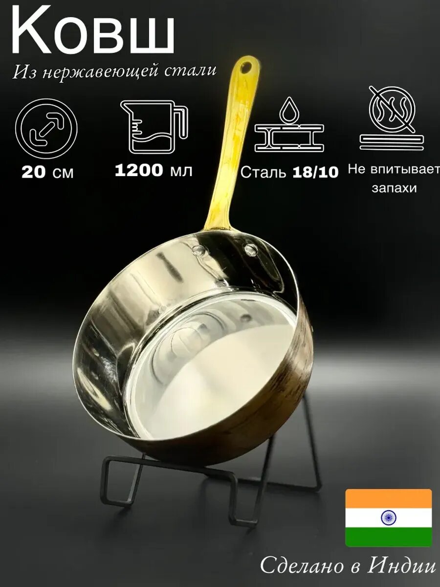Ковш из нержавеющей стали 1,2л 20см