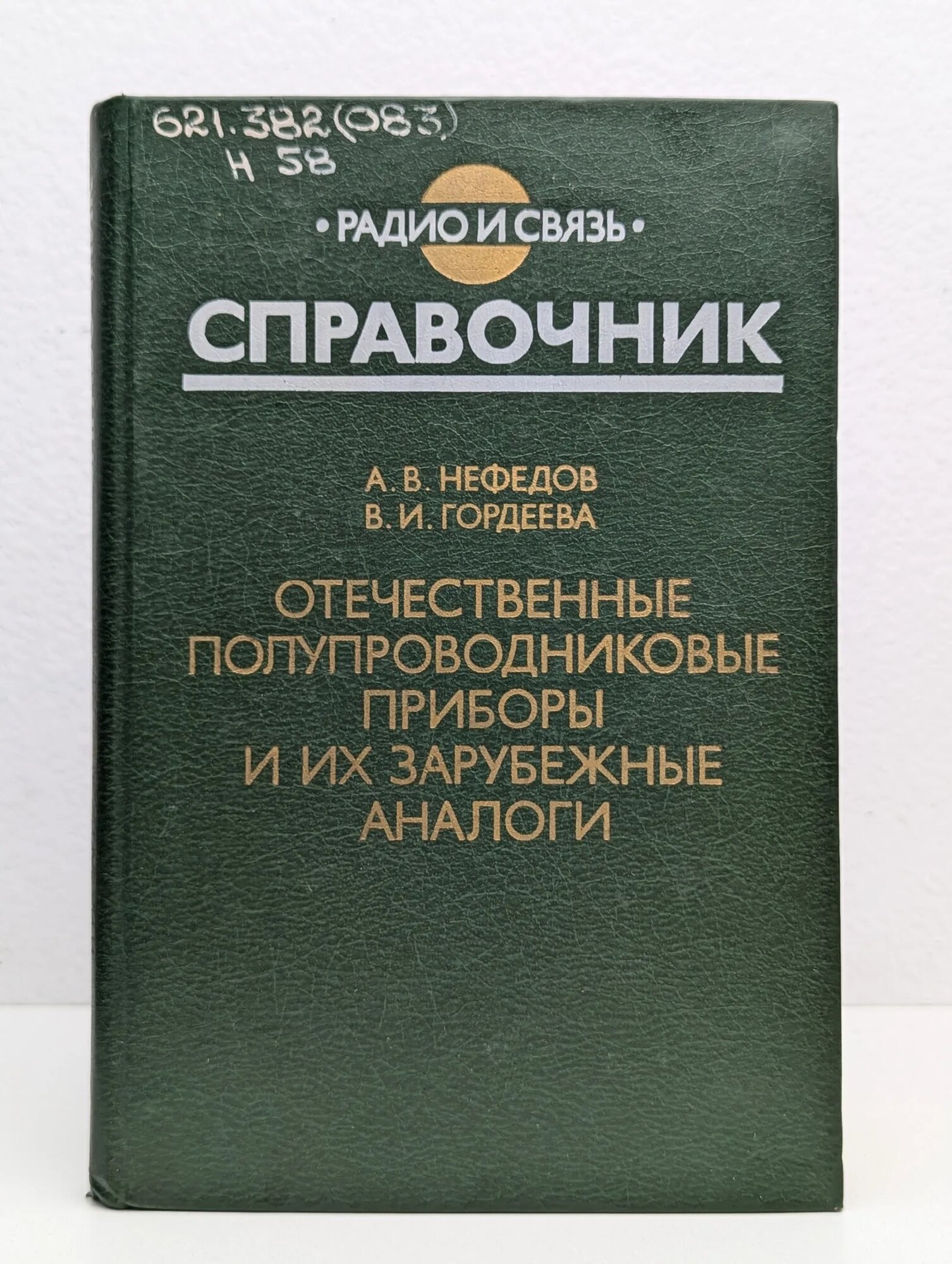 Отечественные полупроводниковые приборы и их зарубежные аналоги Нефедов Анатолий Владимирович, Гордеева Валентина Ивановна 1986