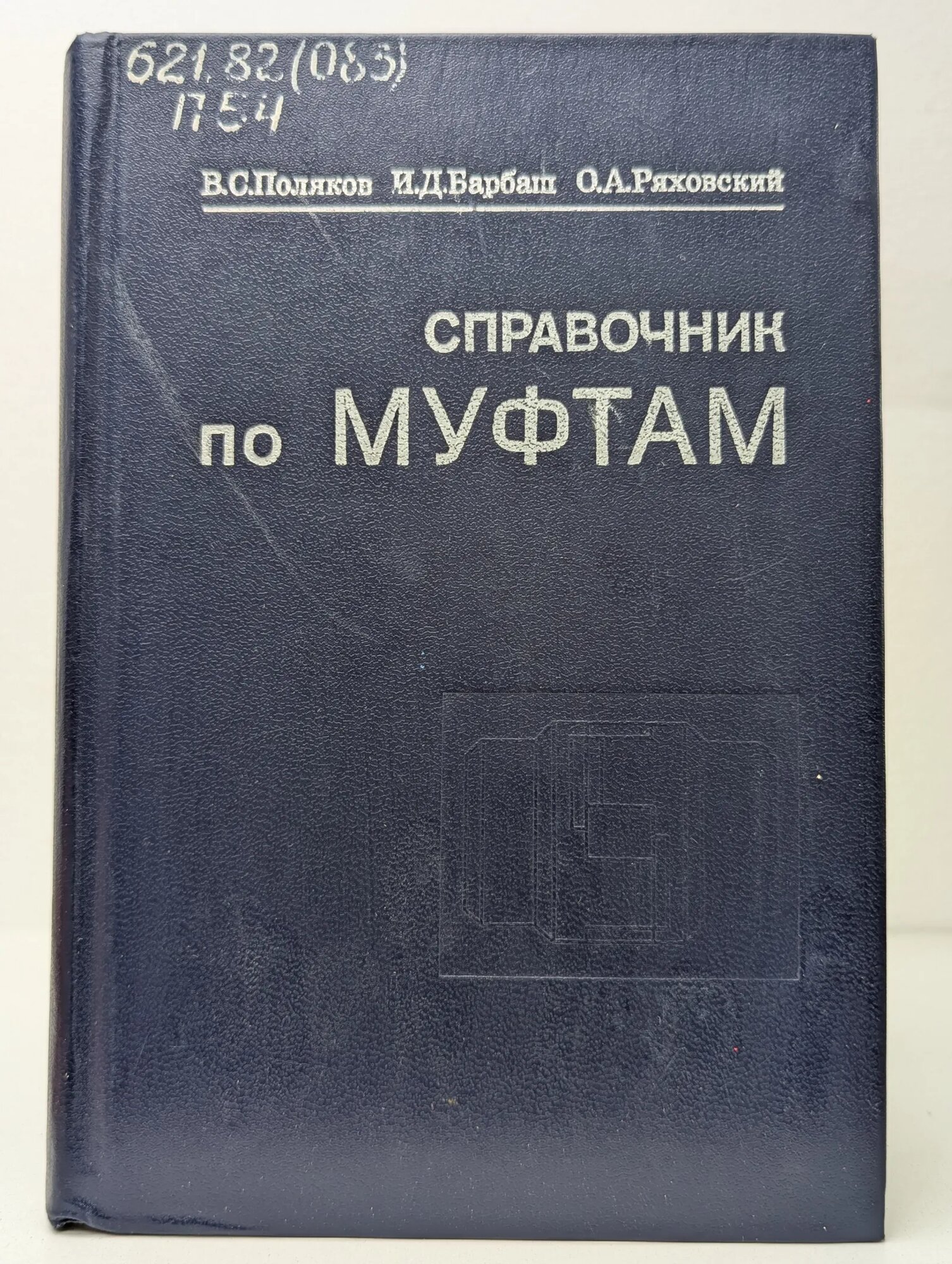 Справочник по муфтам Поляков Владимир Сергеевич, Барбаш Иосиф Давыдович, Ряховский Олег Анатольевич 1979