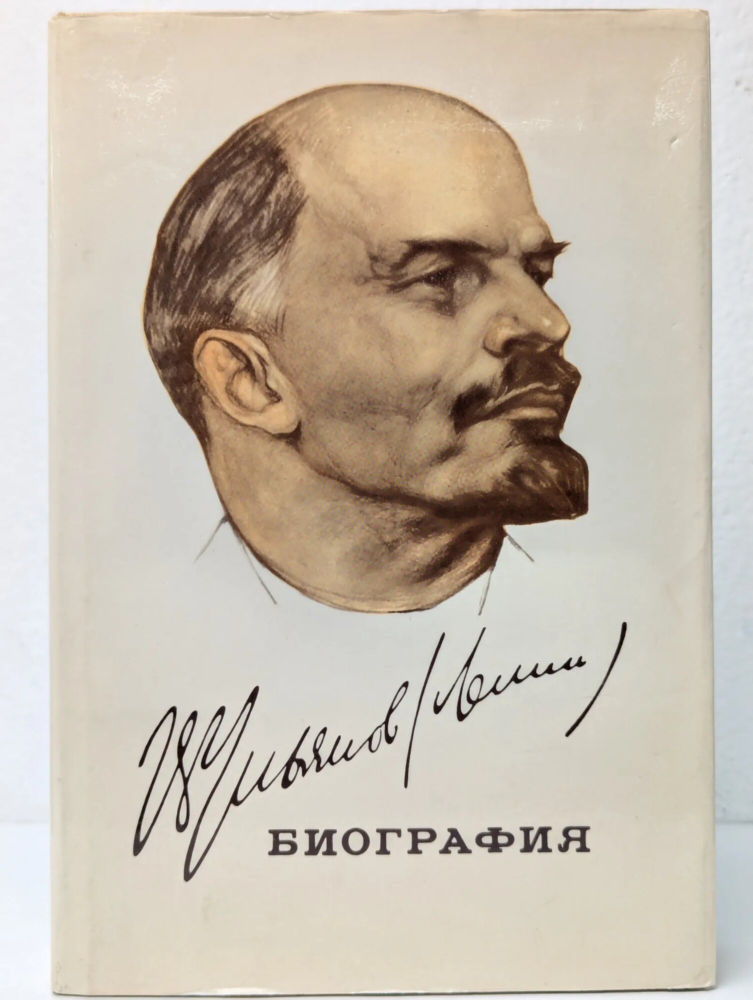 Владимир Ильич Ленин. Биография Поспелов Петр Николаевич 1972
