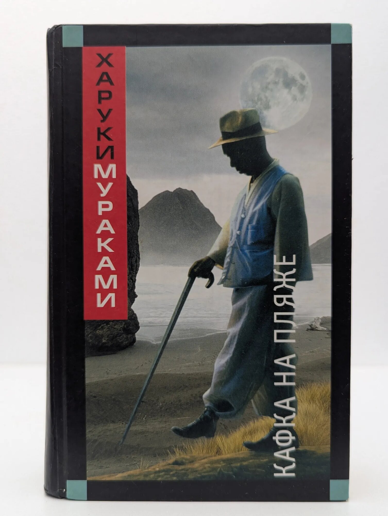 Кафка на пляже Мураками Харуки 2005