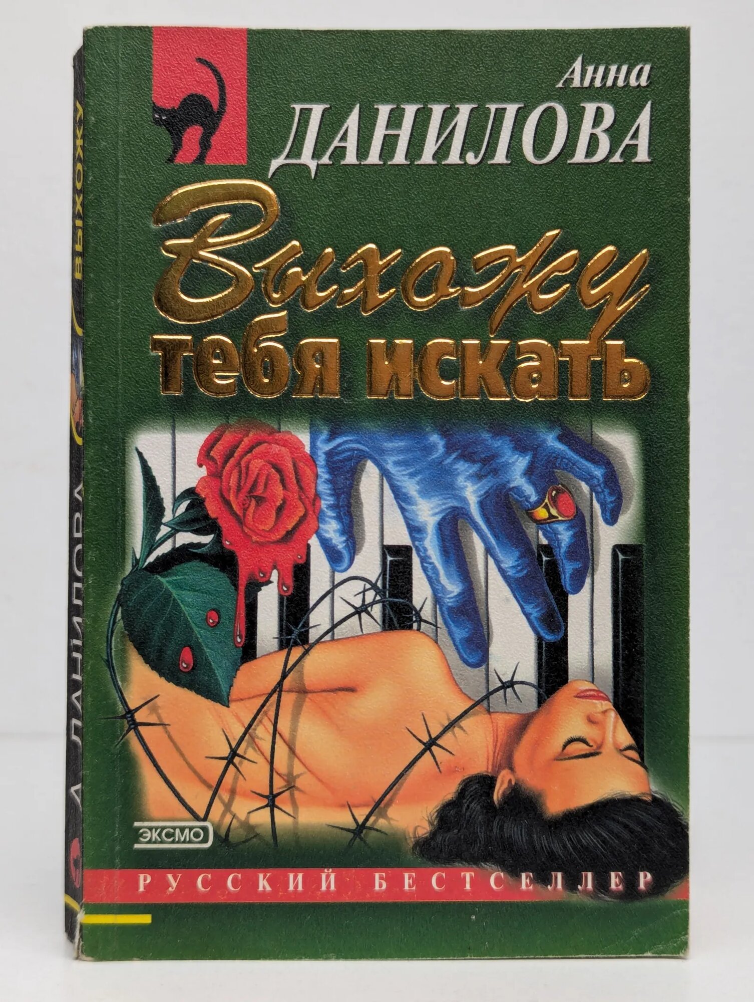 Выхожу тебя искать Данилова Анна Васильевна 2000