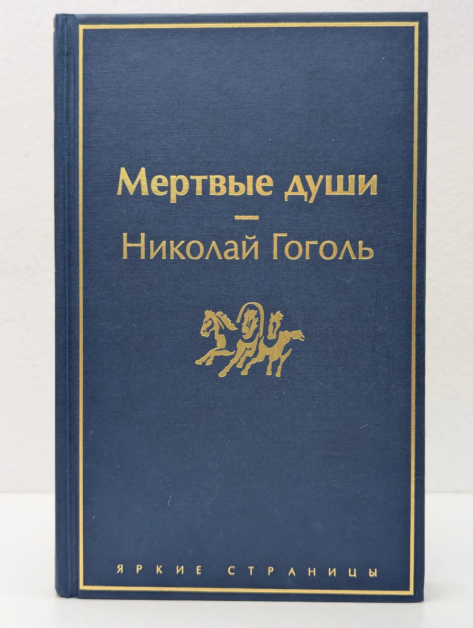 Мертвые души Гоголь Николай Васильевич 2021