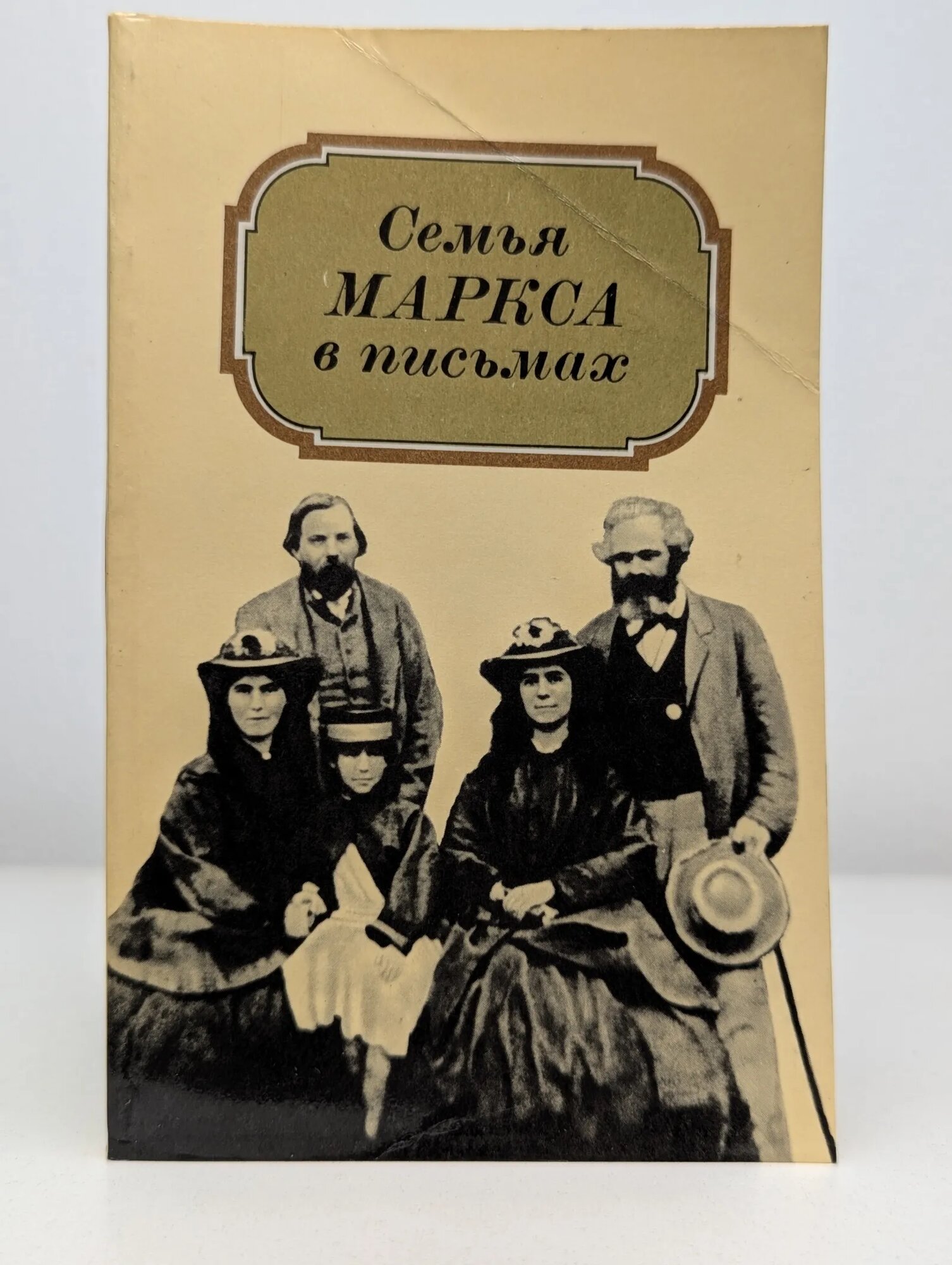 Семья Маркса в письмах Маркс Карл 1984