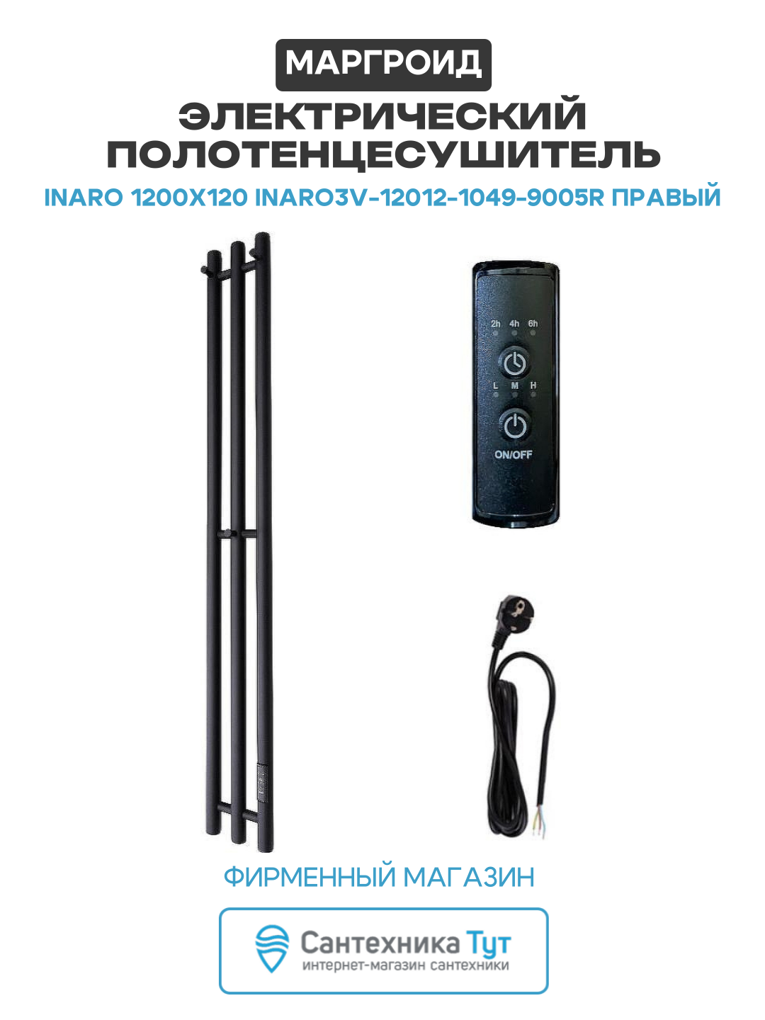 Электрический полотенцесушитель Маргроид Inaro 1200x120 Inaro3v-12012-1049-9005R правый Черный матовый