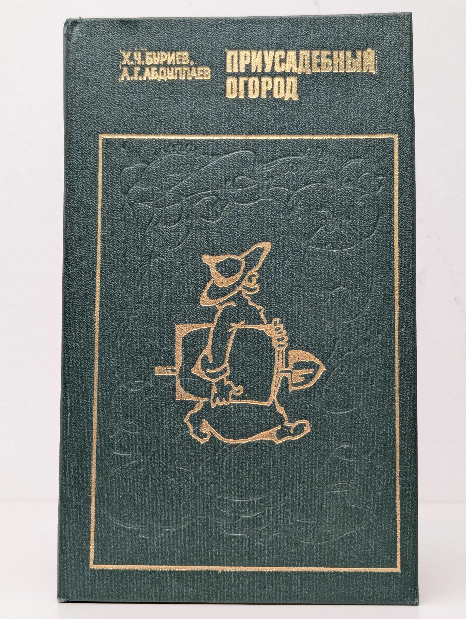 Приусадебный огород Буриев Хасан Чутбаевич, Абдуллаев Абдуфаттах Гуламмахмудович 1986
