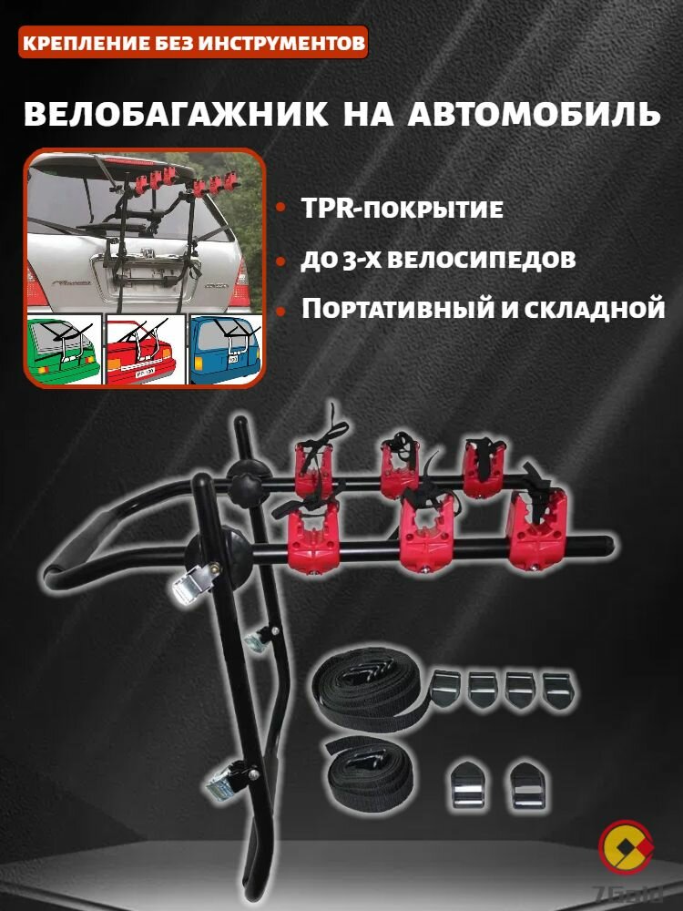 Велобагажник на 3 велосипеда, крепление без инструментов