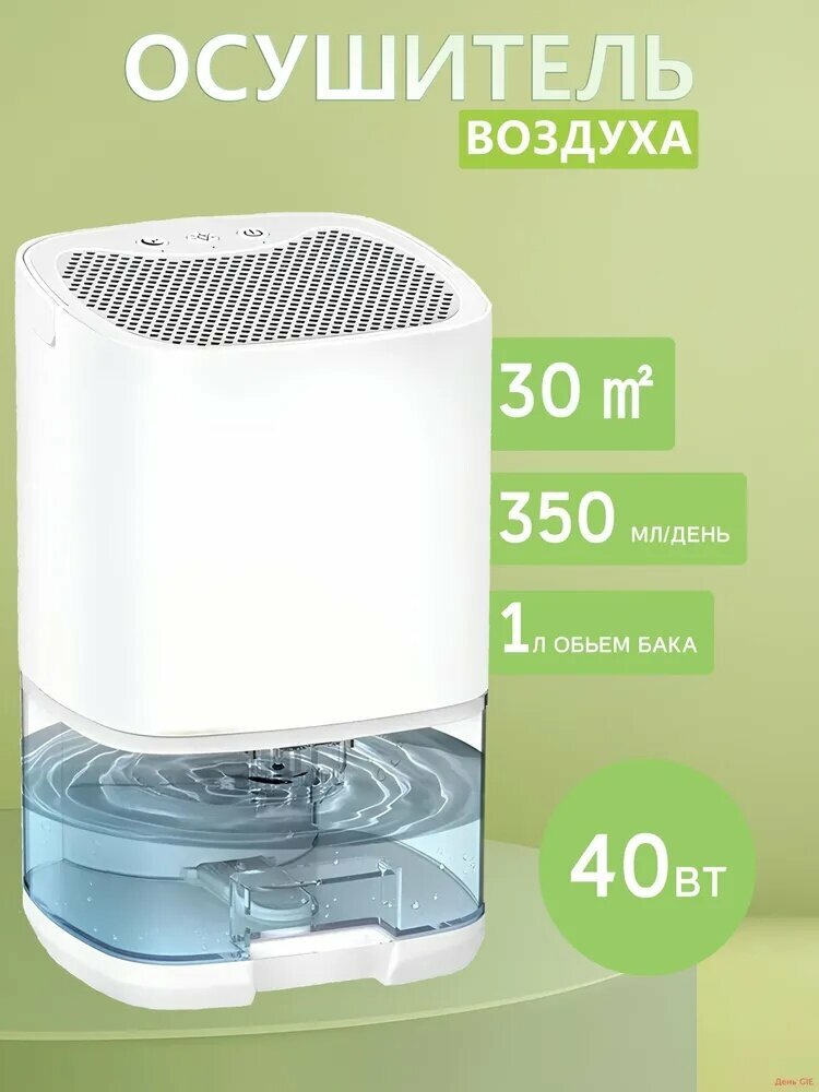Осушитель воздуха 200709, 36W, 1L