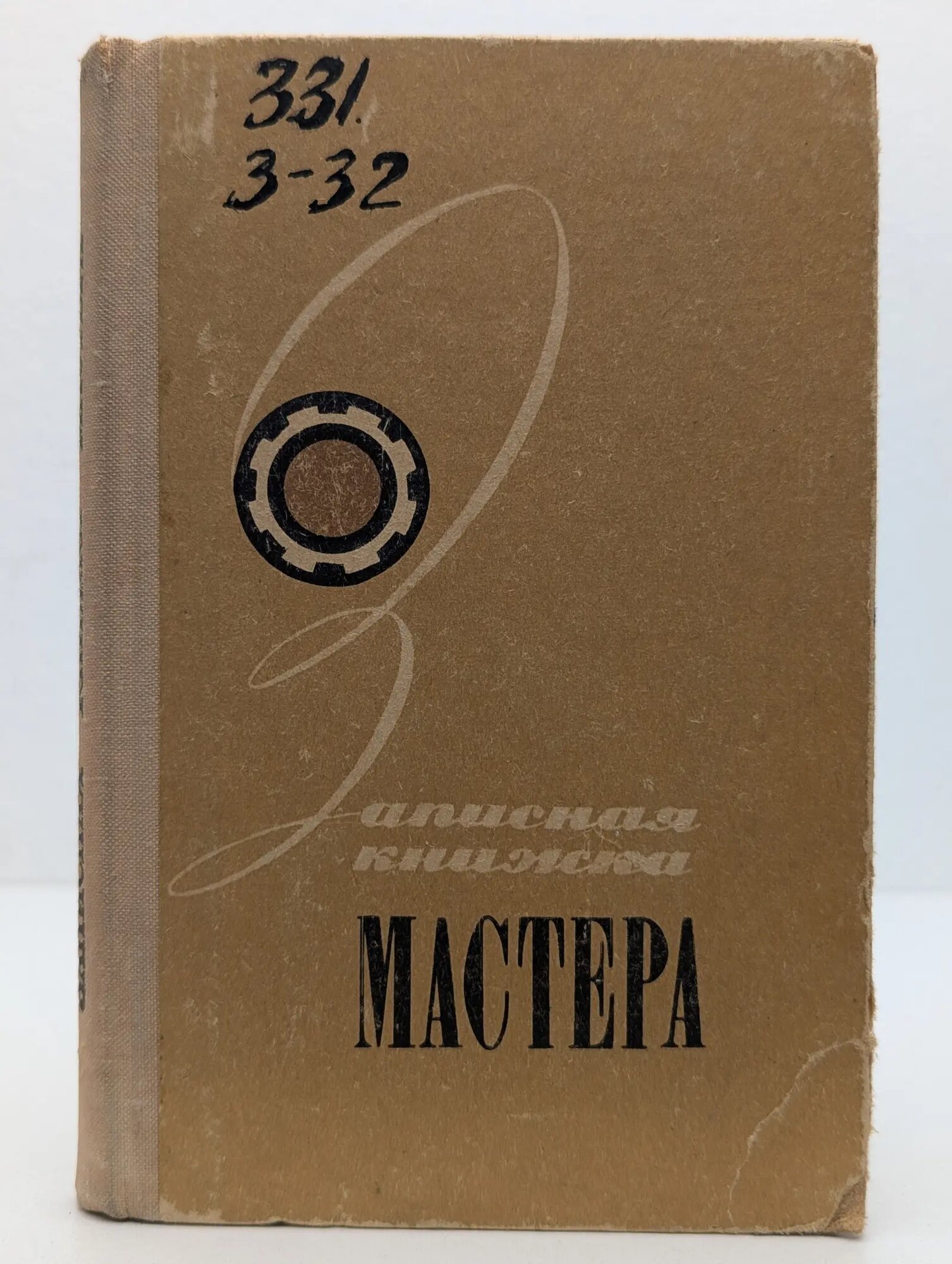 Записная книжка мастера Золотарева А. Н. (ред.) 1975