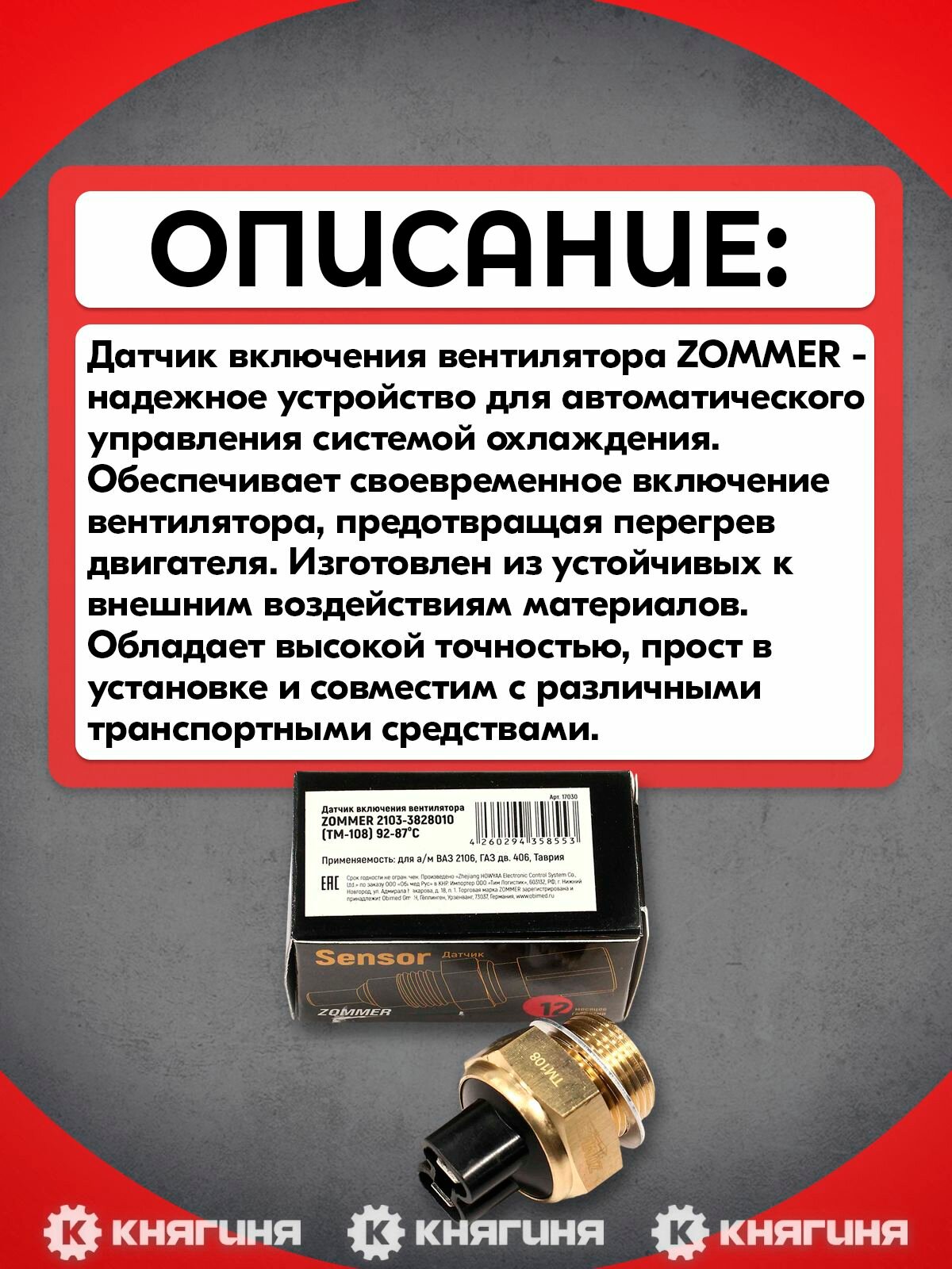 Датчик включения вентилятора для а/м Ваз, Газ (87-92*С) ТМ 108