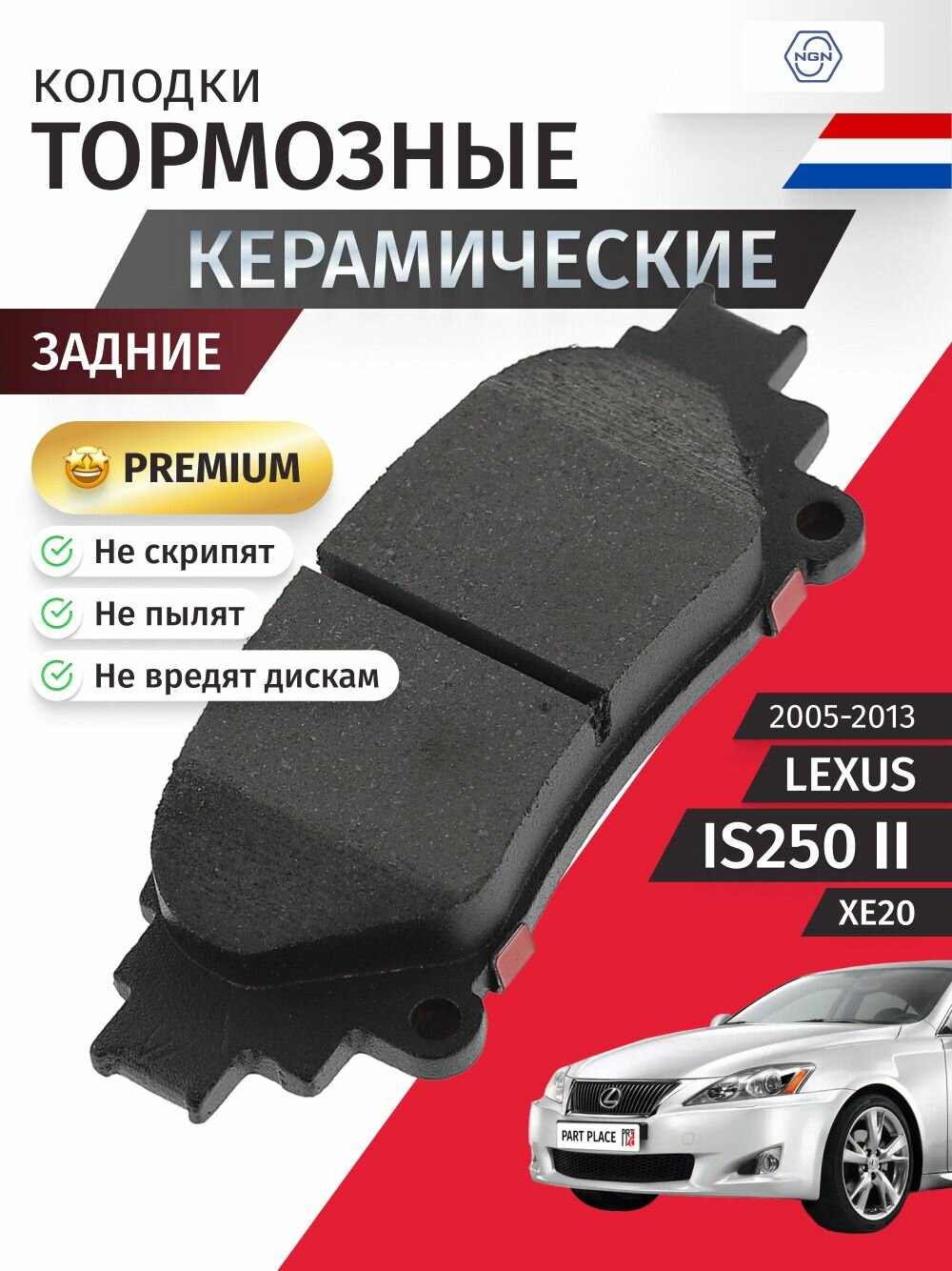 Колодки тормозные керамические задние LEXUS IS250 (2) XE20 2005 - 2013 NGN