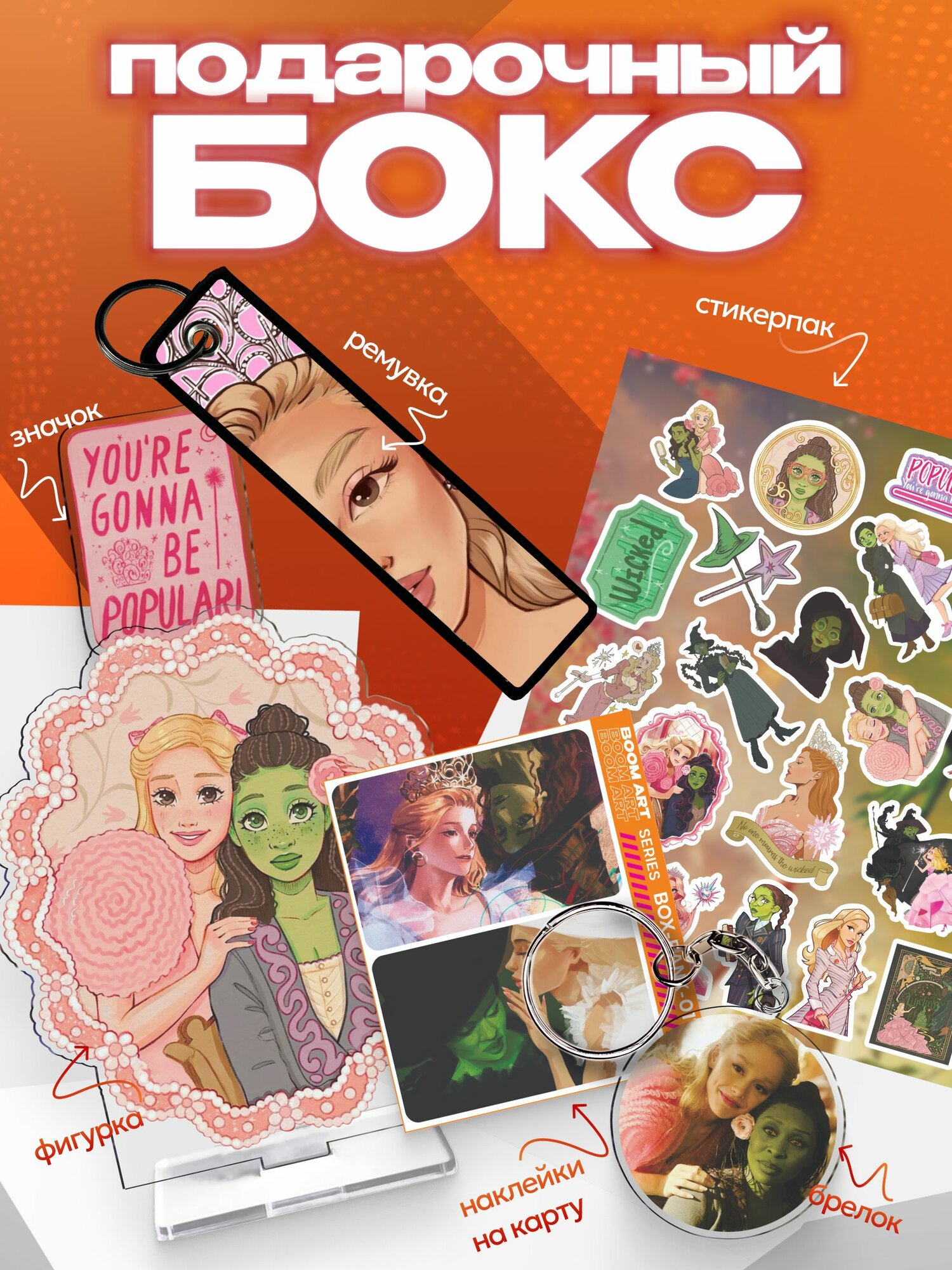 Подарочный бокс Злая