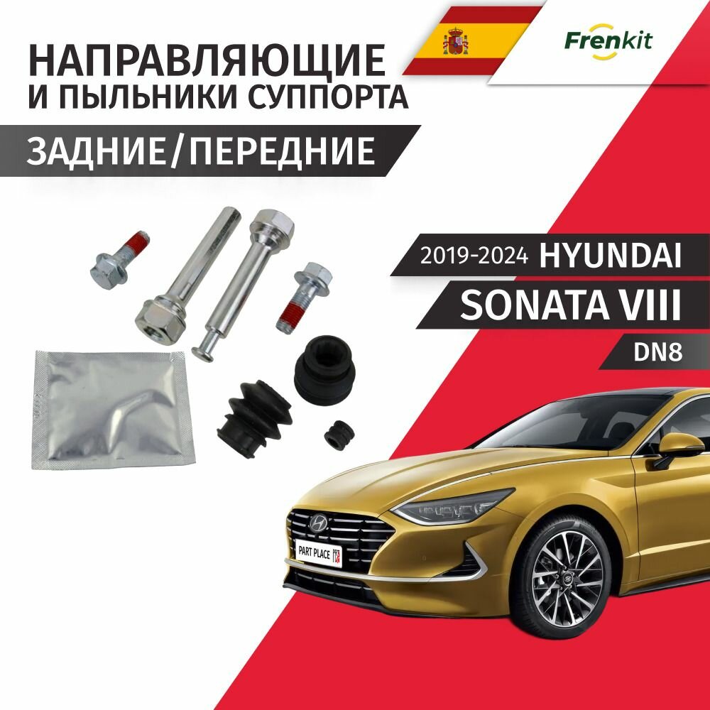 Направляющие и пыльники суппорта переднего заднего Hyundai Sonata (8) DN8 2019 - 2024, Комплект Frenkit