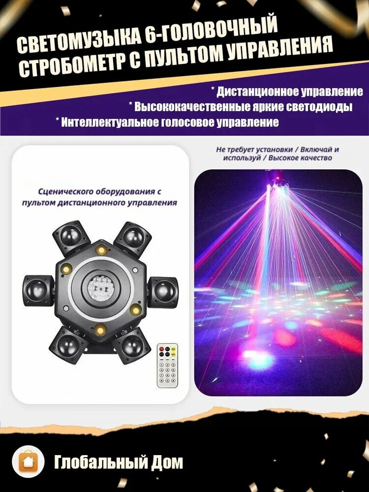 Светомузыка 6 головочный стробометр с пультом управления, лазерный луч + диско шар + LED + стробоскоп, цветомузыка для освещения сцены, вечеринки, клубов, баров и праздника