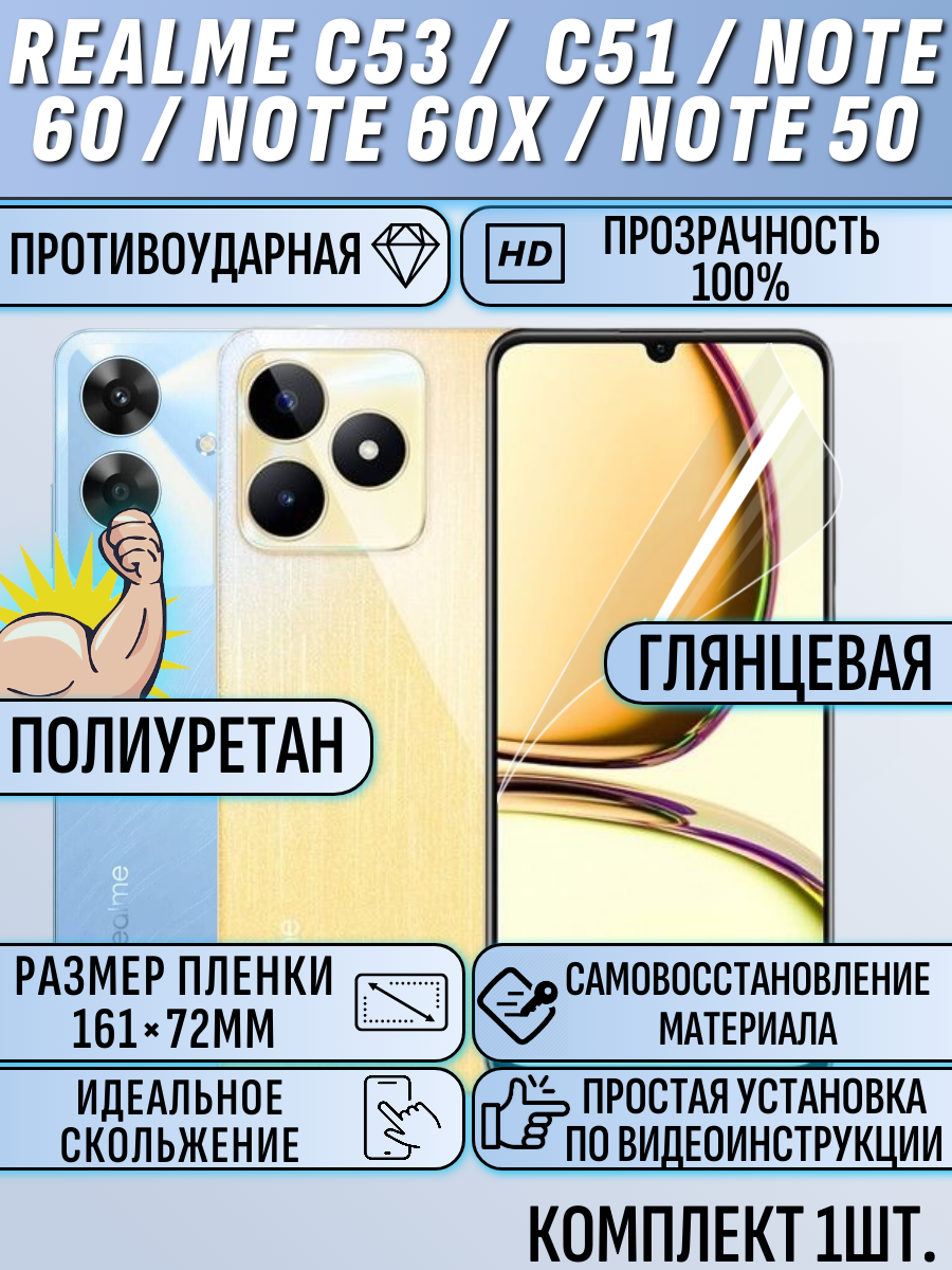 Гидрогелевая пленка для realme C53 /  C51 / note 60 / note 60x / note 50 глянцевая на весь экран 1 шт