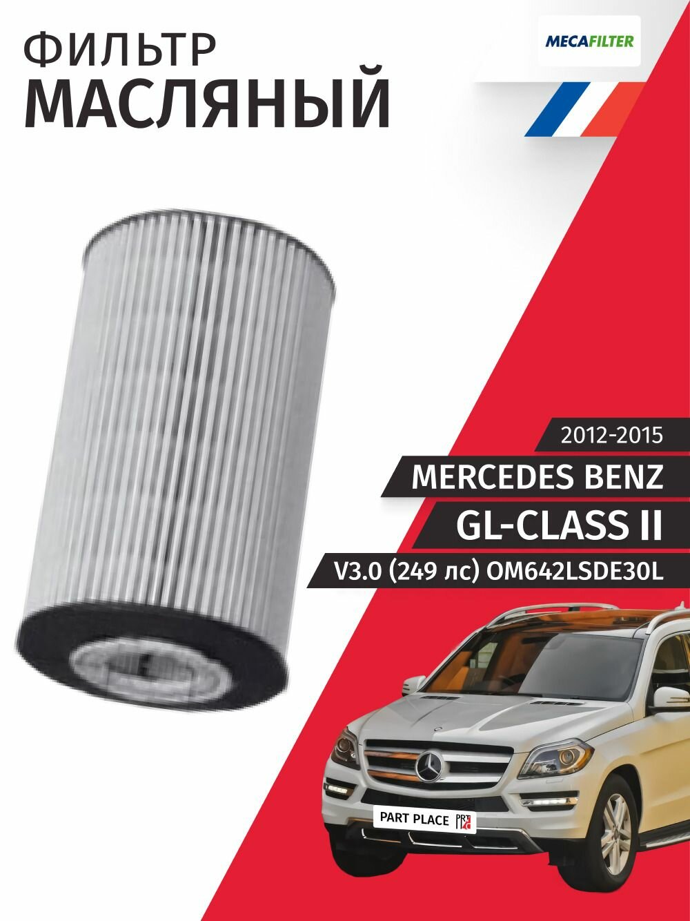 Фильтр масляный Mercedes Benz GL-Class (2) X166 2012-2015 V3.0 (249лс) OM642LSDE30L 1шт Mecafilter