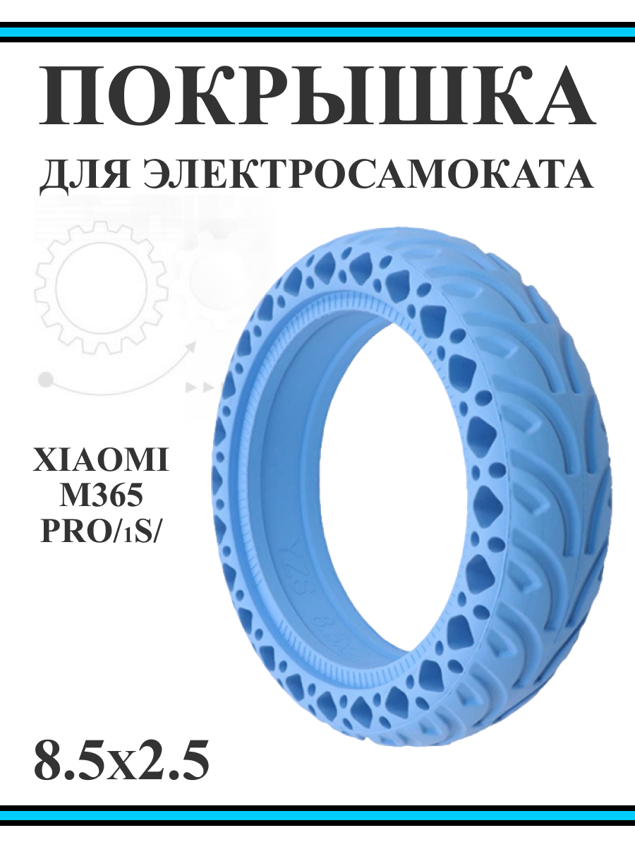 Покрышка литая для самоката Xiaomi M365 8,5х2 с перфорацией, голубая